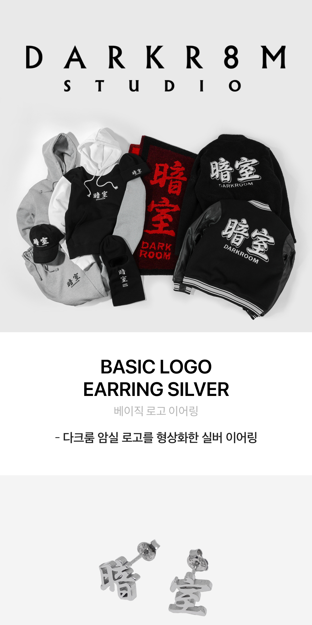 다크룸 스튜디오 베이직 로고 이어링 실버 | Darkr8m Studio | KREAM