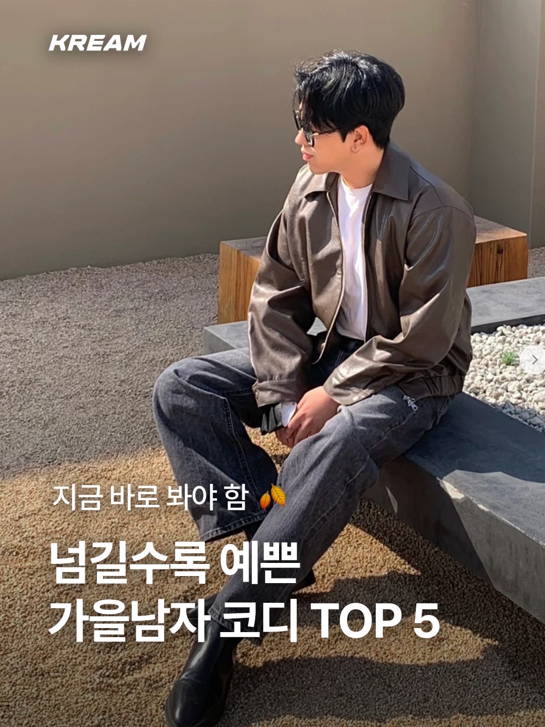 넘길수록 예쁜 가을남자 코디 TOP5 | KREAM