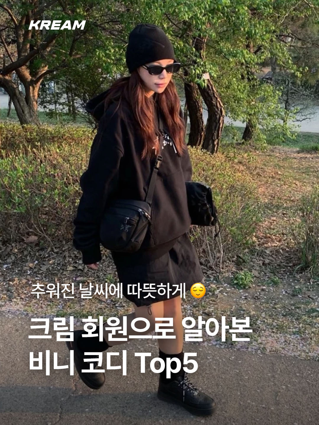 크림회원으로 알아본 비니코디 Top5 | KREAM