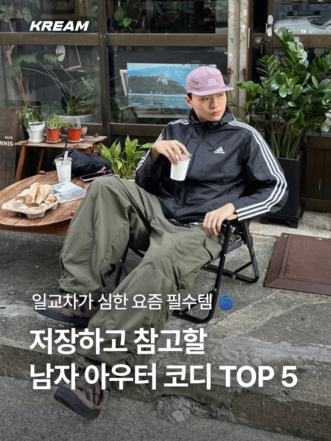 저장하고 참고할 남자 아우터 코디 | KREAM