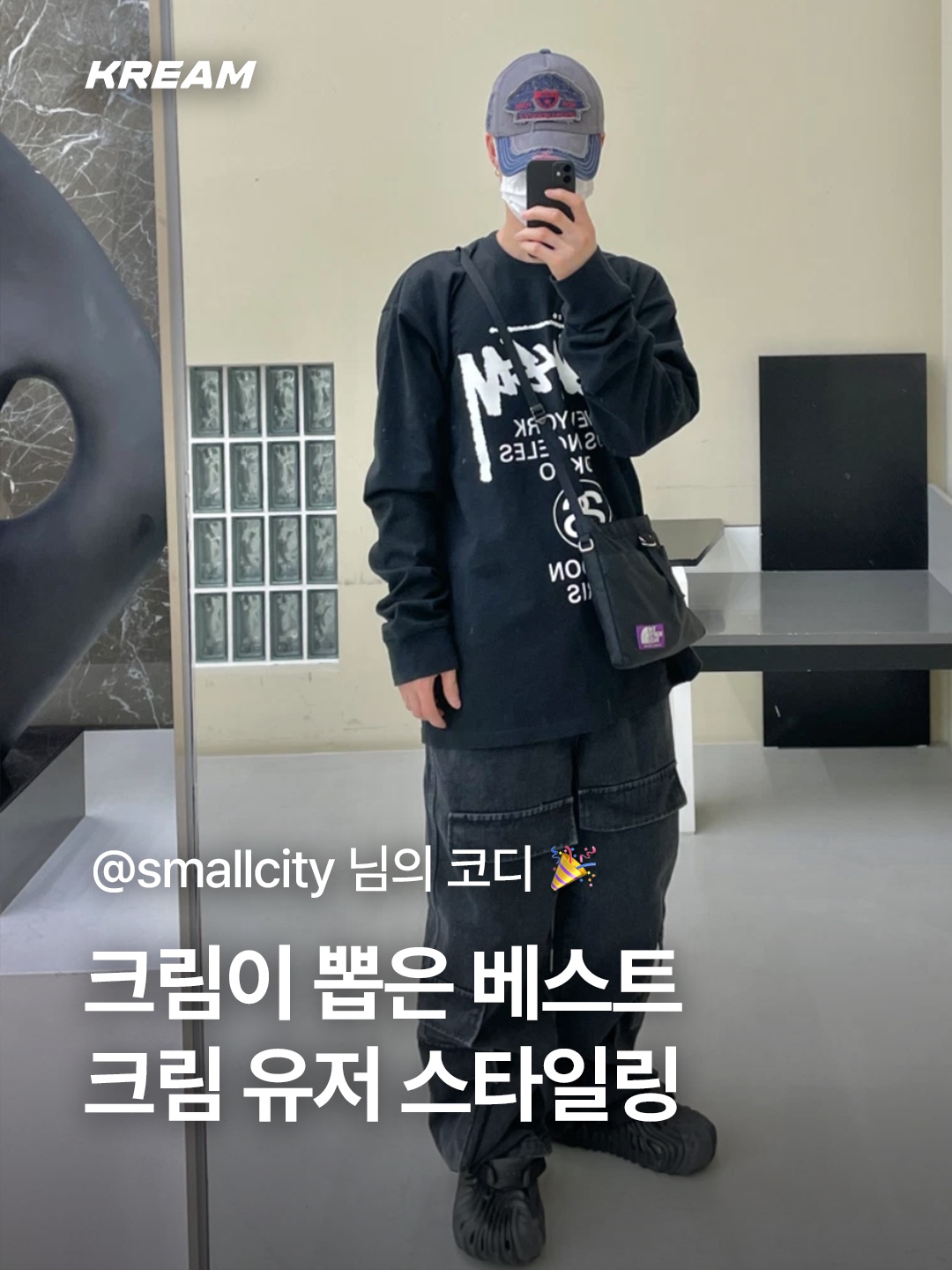 베스트 크림 유저 스타일링 | KREAM