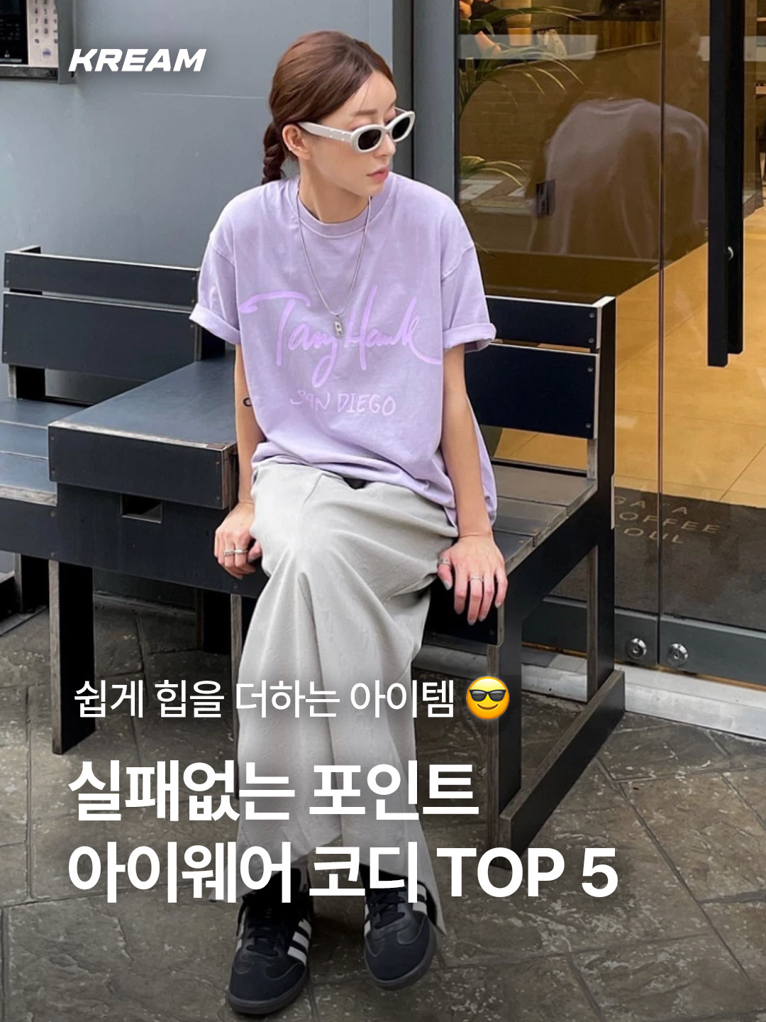 실패없는 포인트 아이웨어코디 Top5 | KREAM