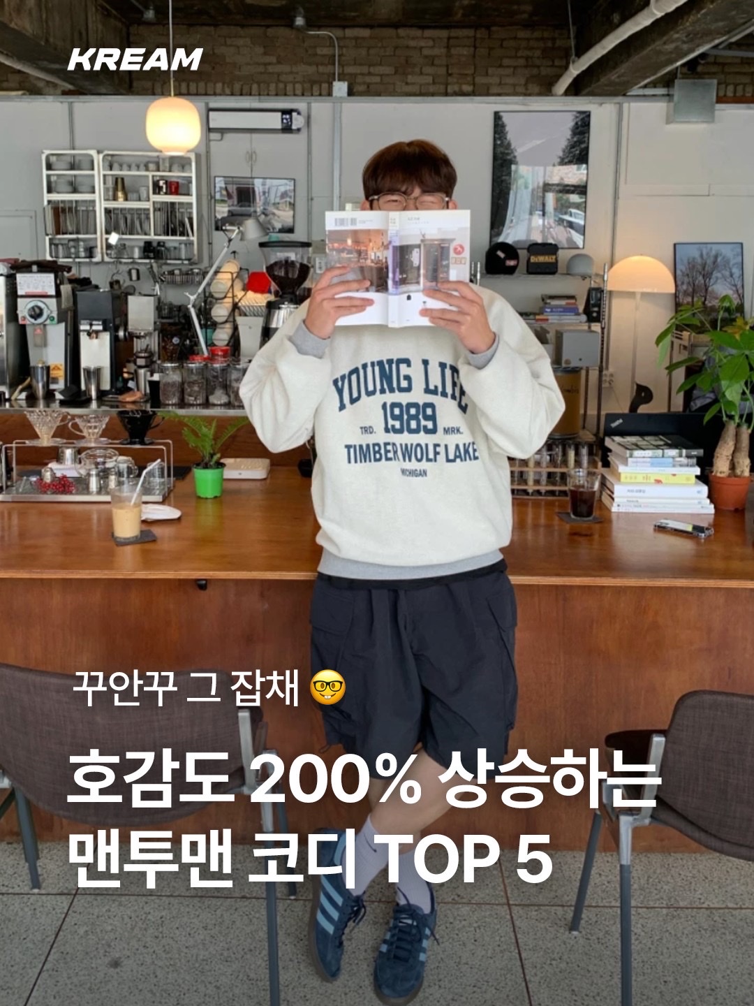 호감도 상승하는 맨투맨 코디 5 | KREAM