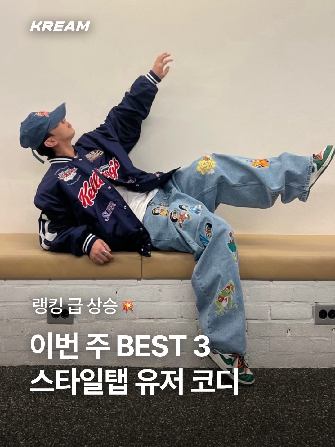 이번 주 BEST 3 스타일탭 유저 | KREAM