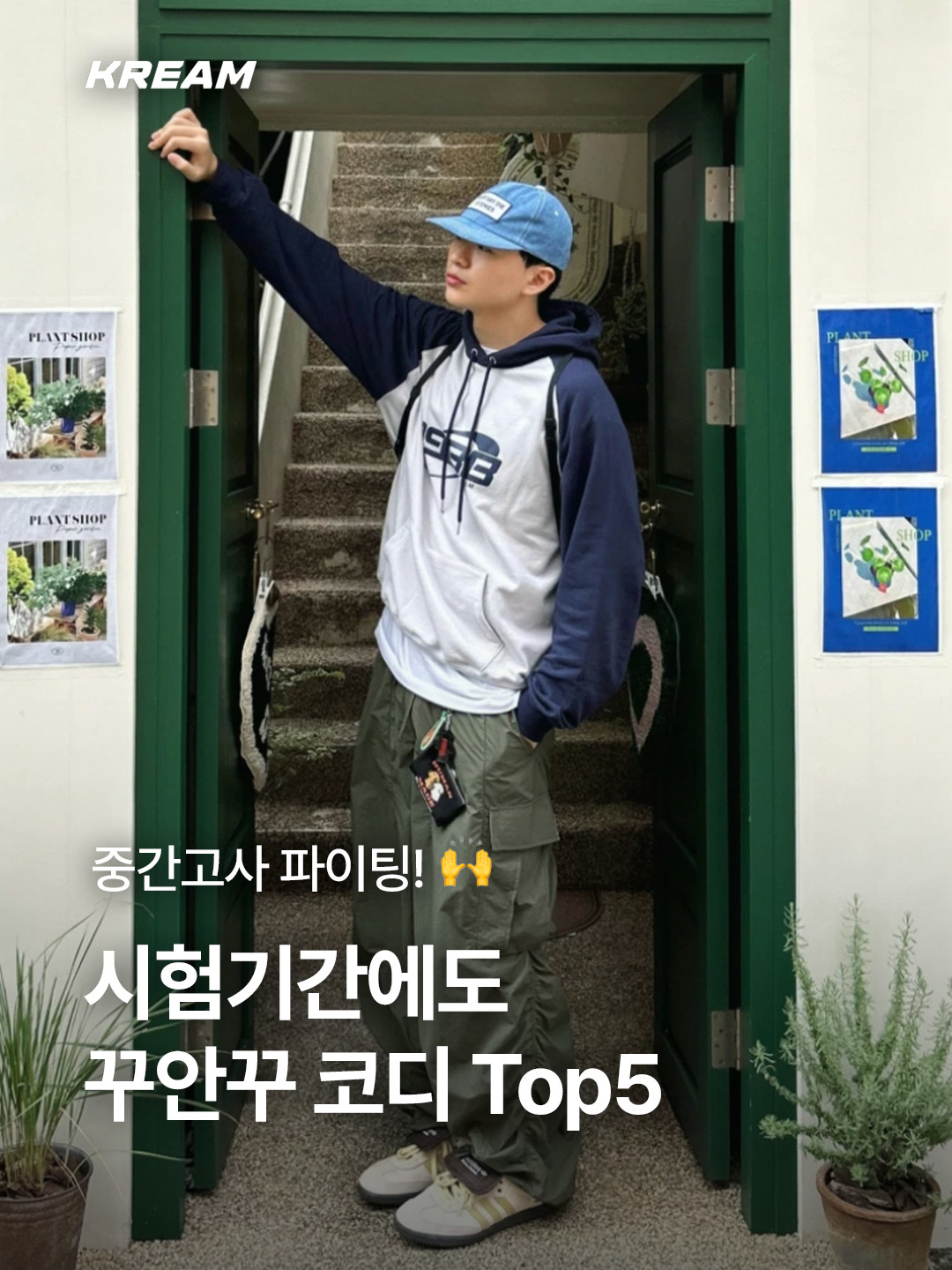 시험기간에도 꾸안꾸 코디 Top5 | KREAM