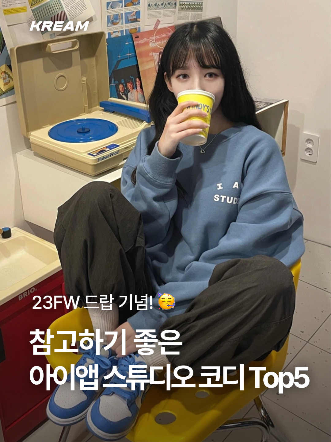 참고하기 좋은 아이앱 코디 Top5 | KREAM