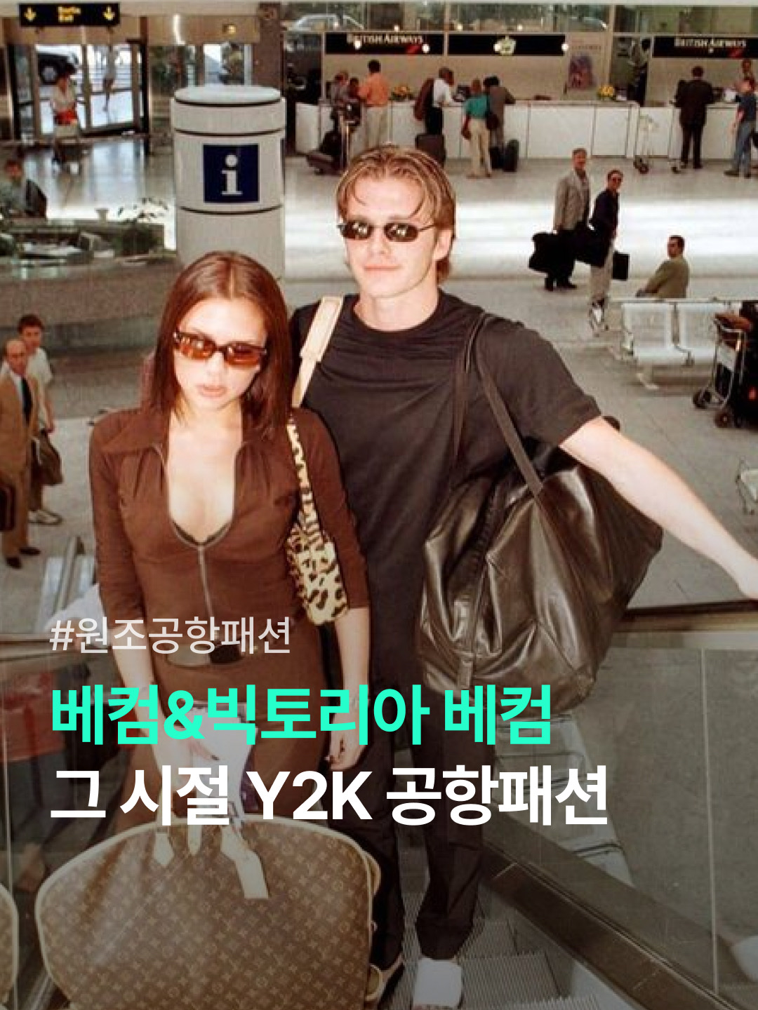 베컴 & 빅토리아 베컴 Y2K 공패 | KREAM