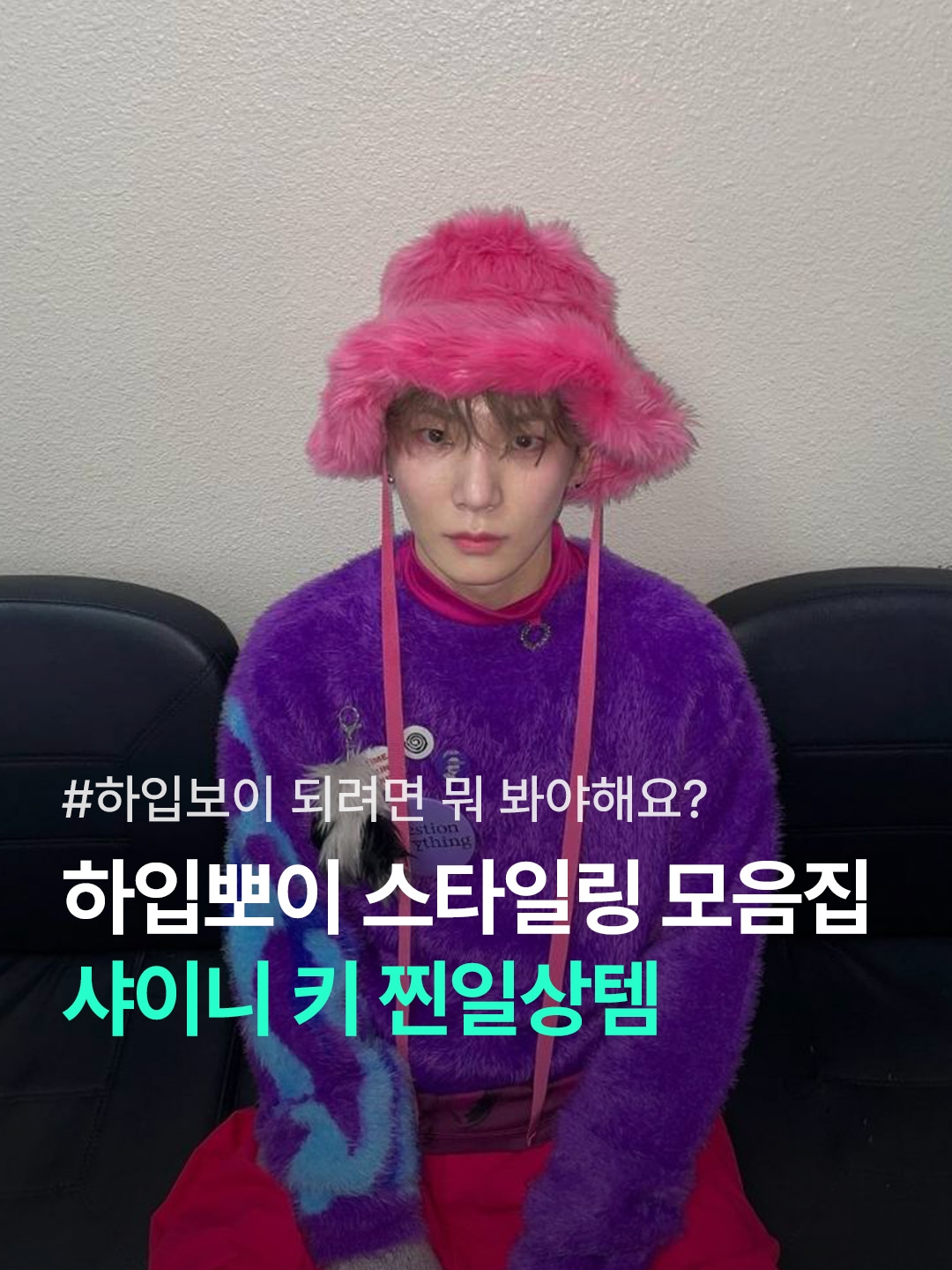 키의 하입보이 스타일 ️ | KREAM