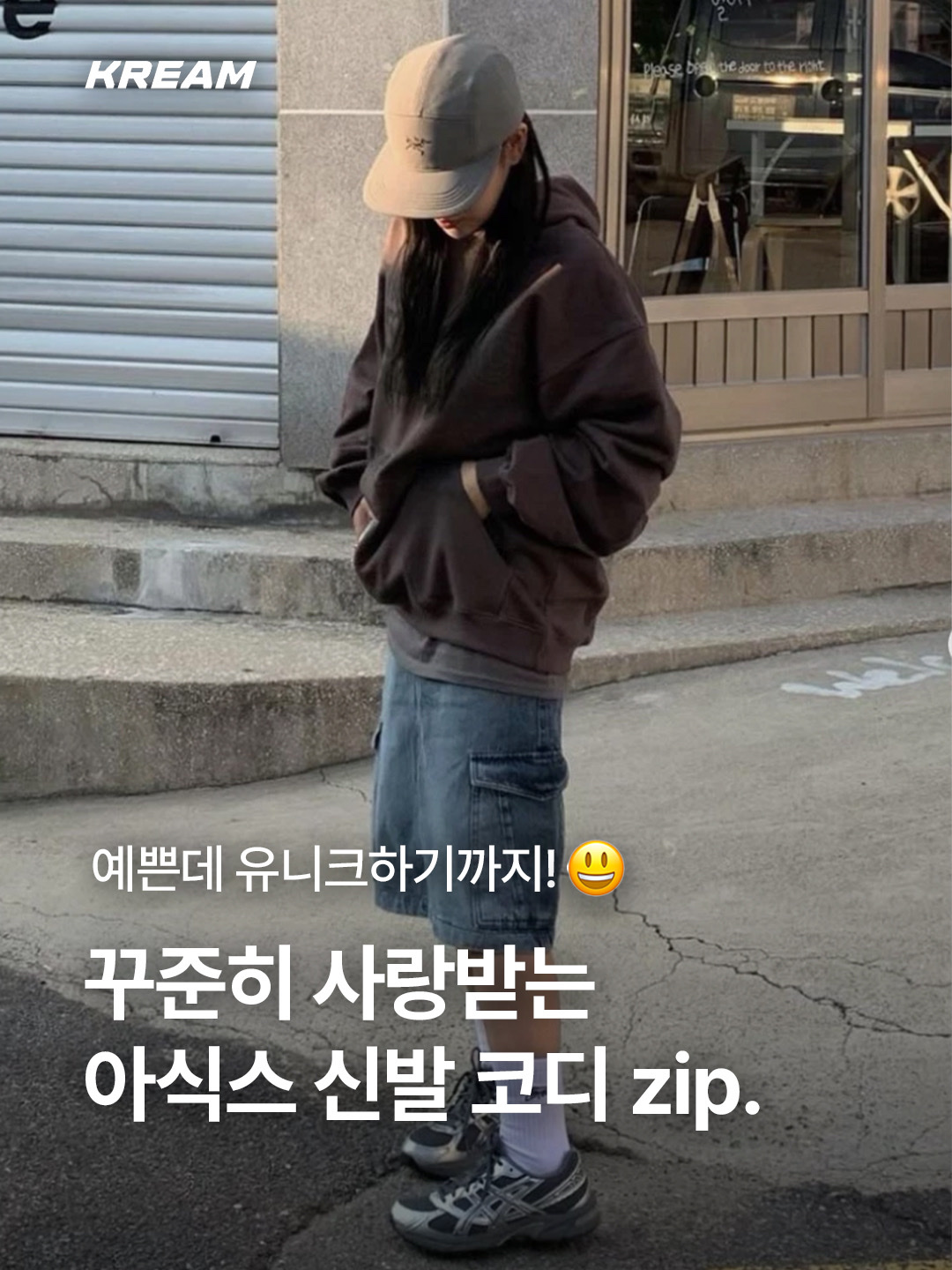 꾸준히 사랑받는 아식스 신발룩 zip | KREAM