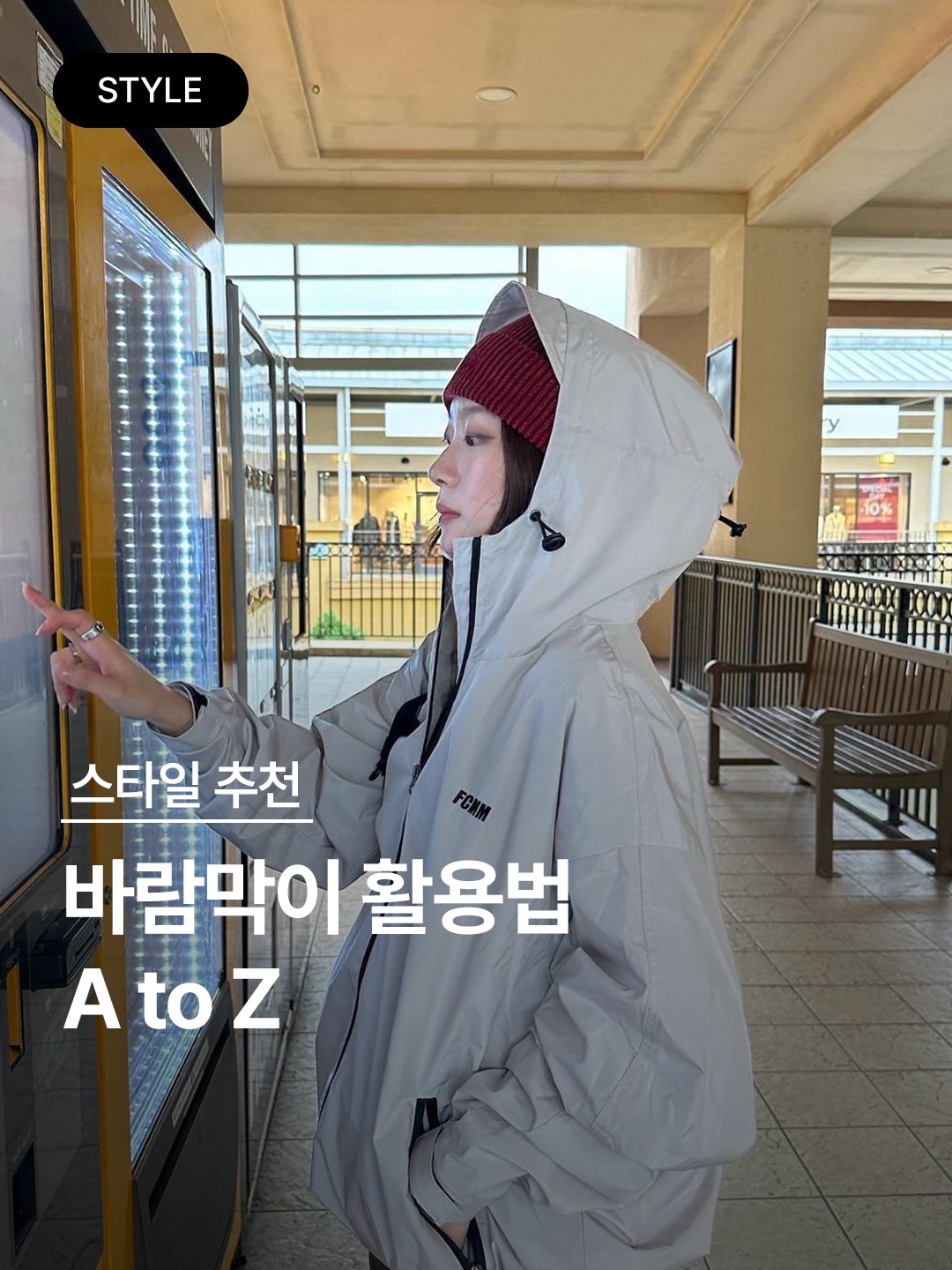 바람막이 활용법 A to Z | KREAM