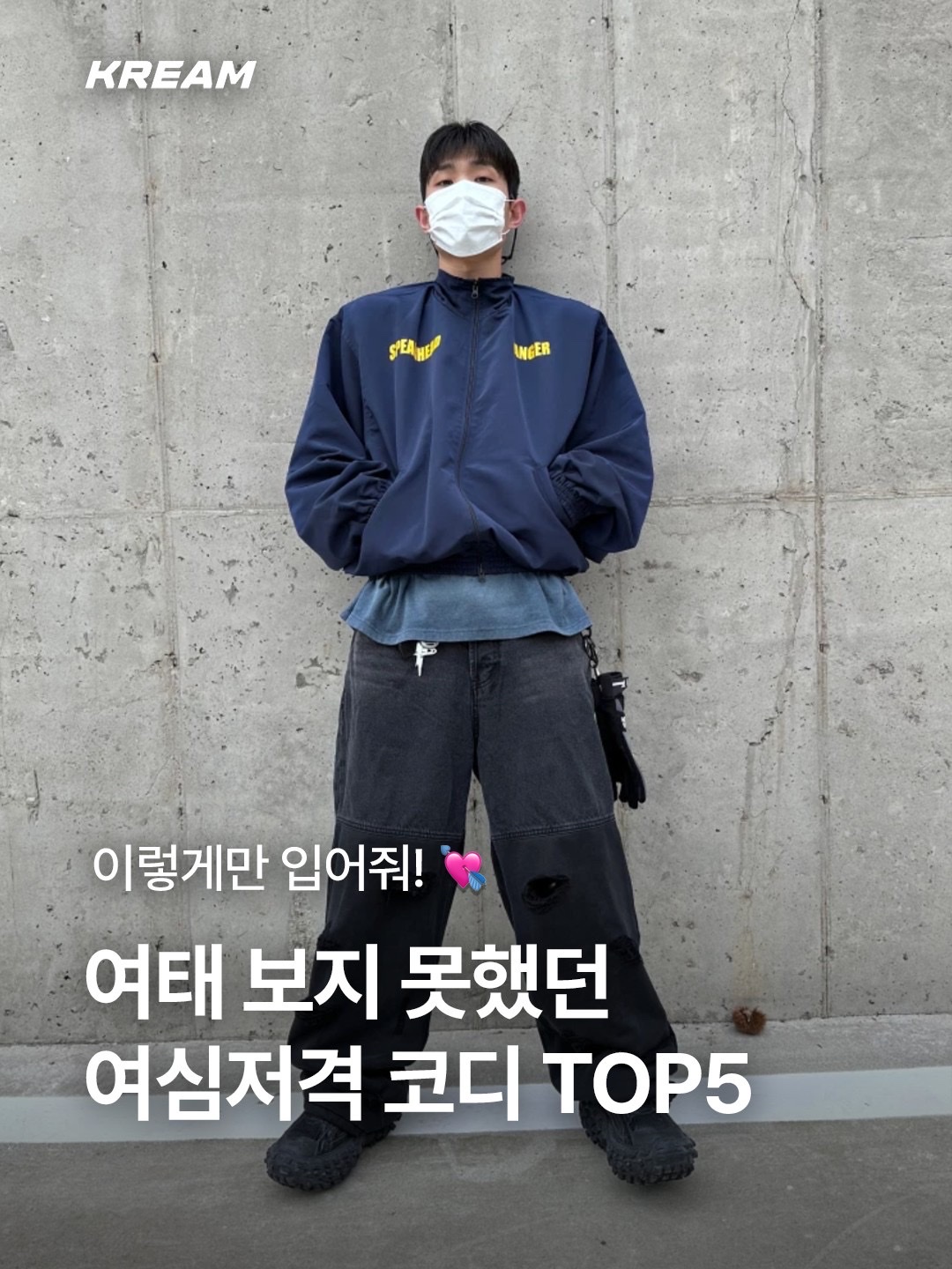 여태 보지 못했던 여심저격 코디 5 | KREAM