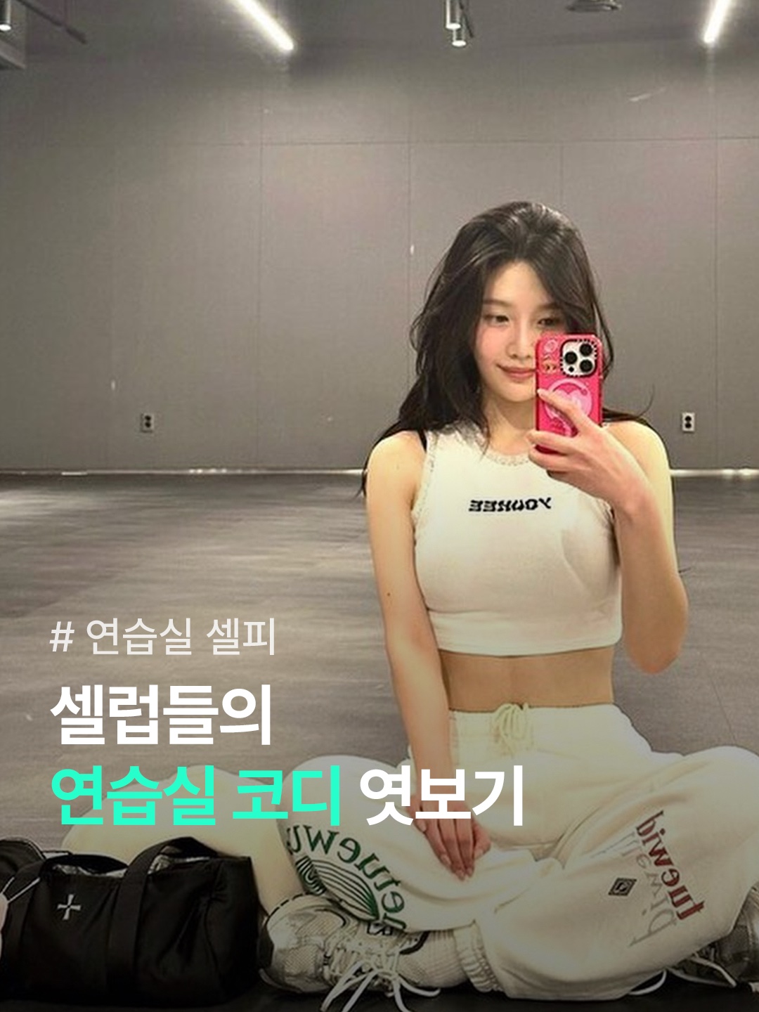 연습실 코디 엿보기👀 Kream