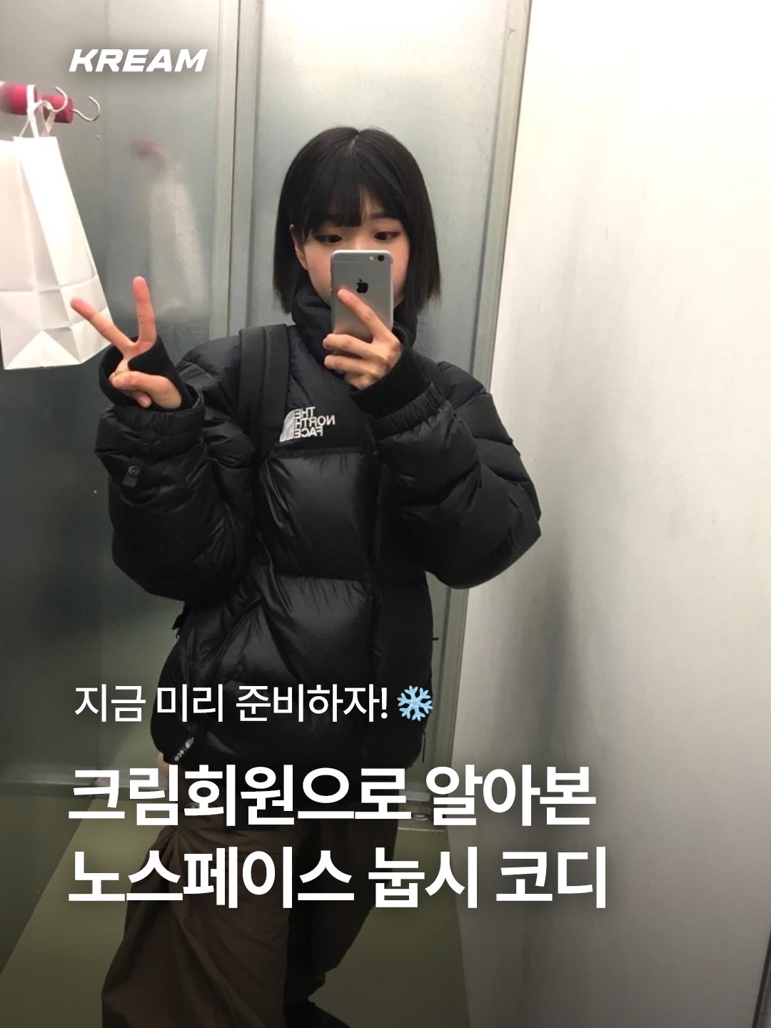 크림회원으로 알아본 노페 눕시 코디 | KREAM