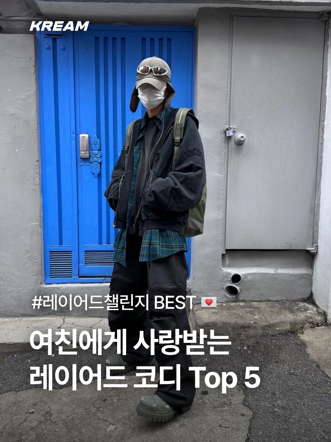 여친에게 사랑받는 레이어드 코디5 | KREAM