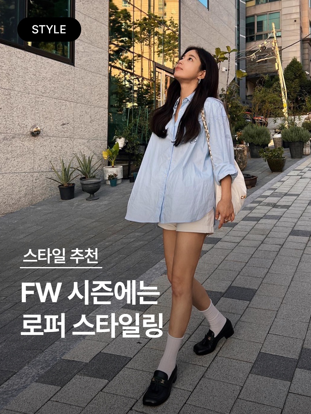 FW 시즌에는 로퍼 스타일링 | KREAM