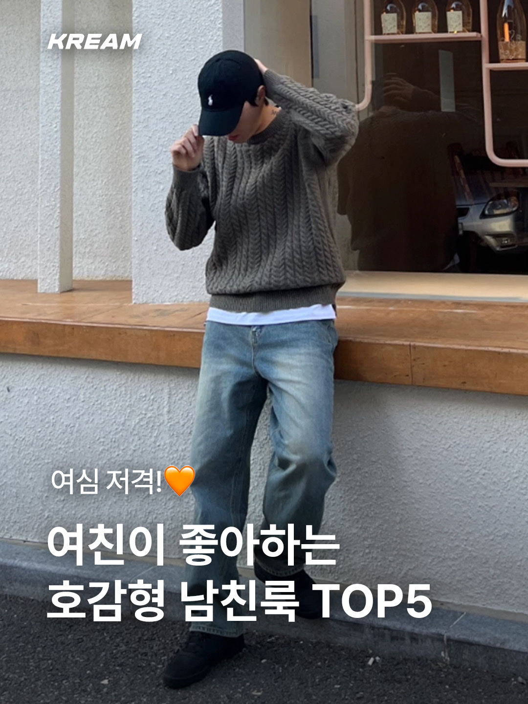 여친이 좋아하는 호감형 남친룩 | KREAM