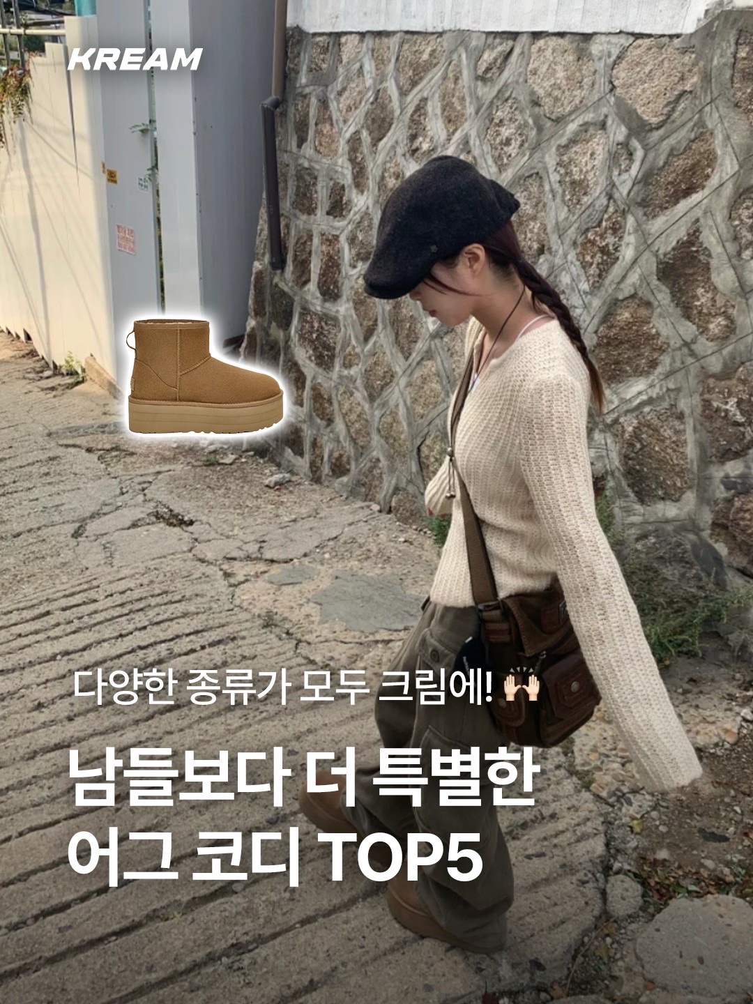 더 특별한 어그 코디 TOP5 | KREAM
