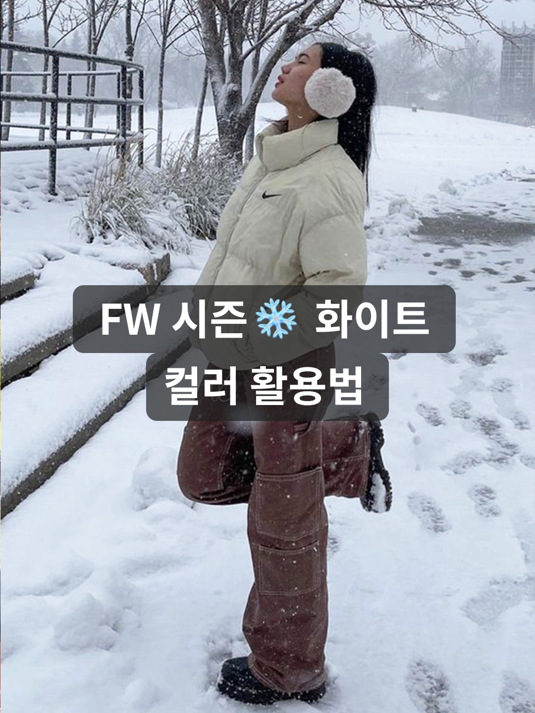 [ FW 시즌 화이트 컬러 활용법 ] | KREAM