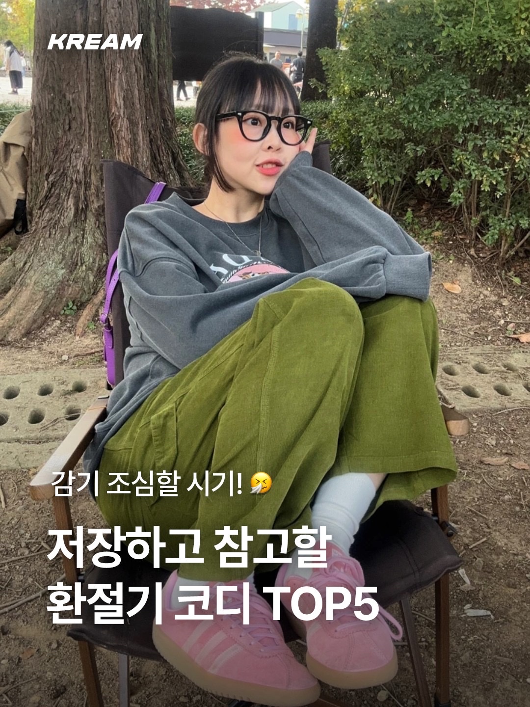 저장하고 참고할 환절기 코디 5 | KREAM