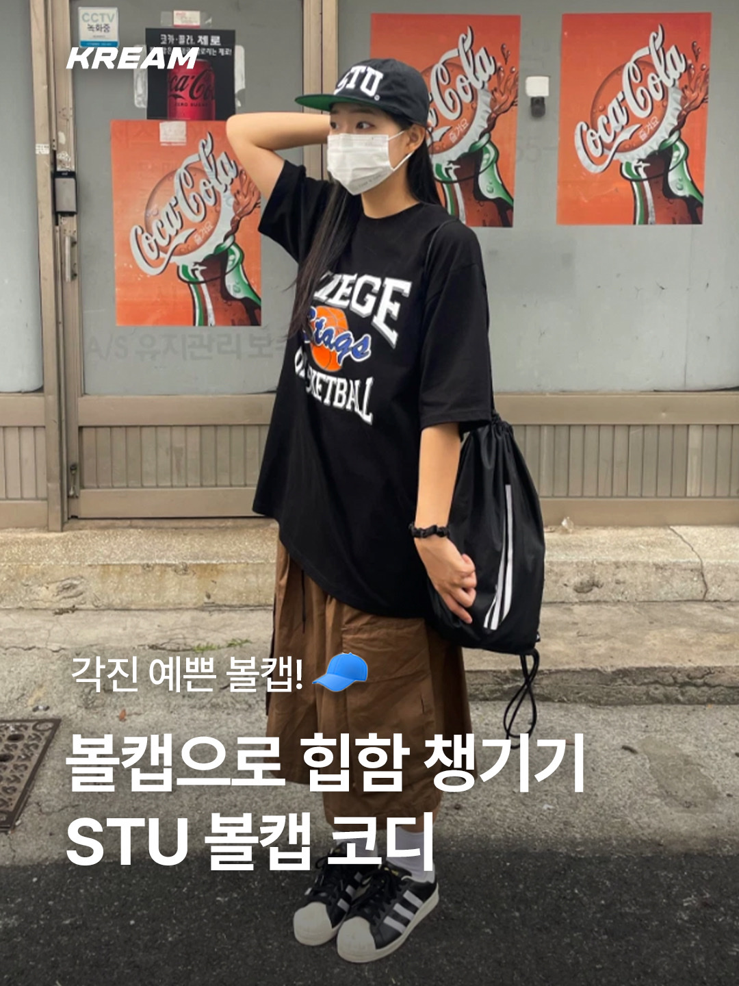 볼캡으로 힙하게 Stu 볼캡 코디 Kream 
