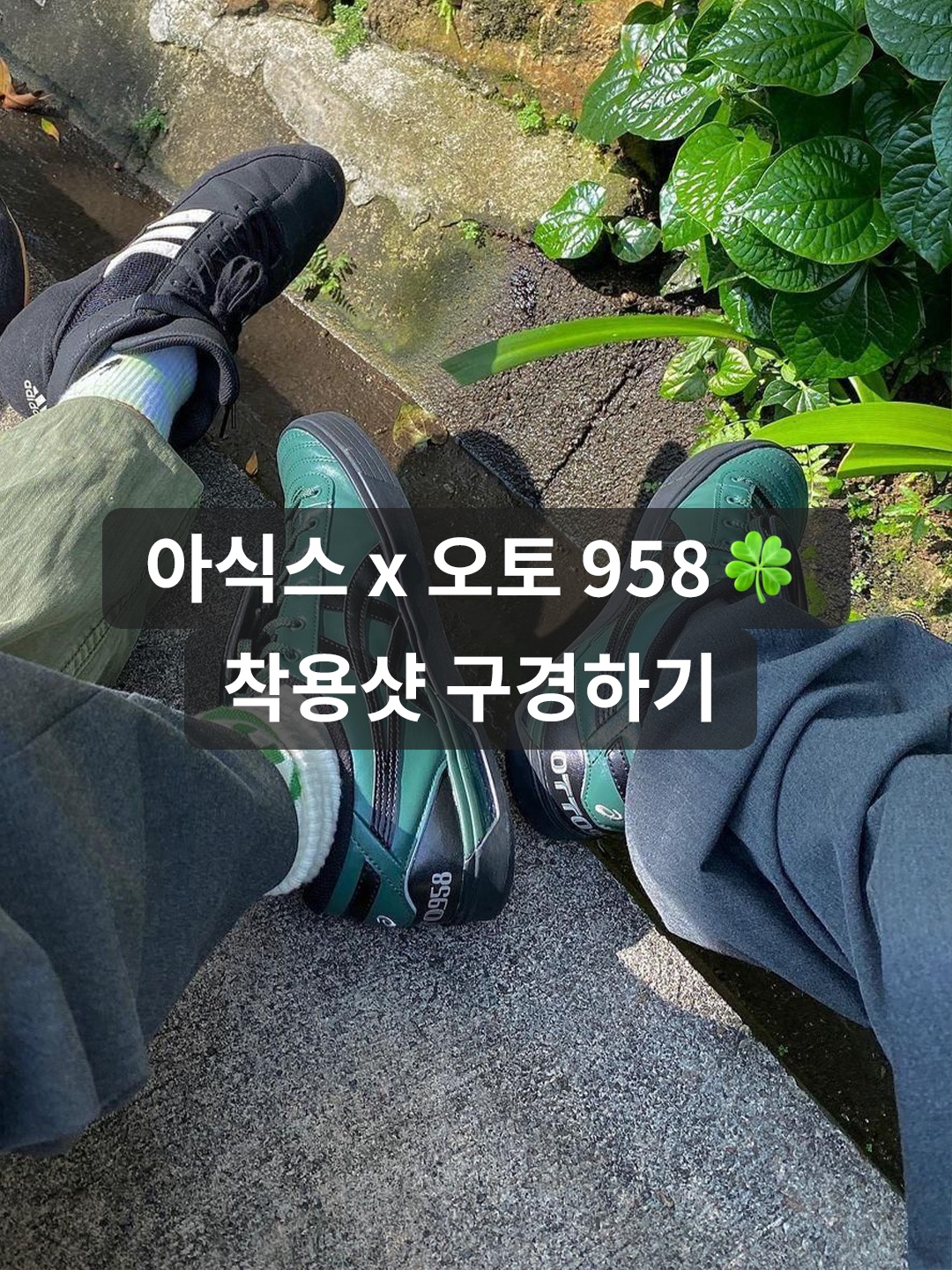 [ 아식스 x 오토 958 착용샷 ] | KREAM