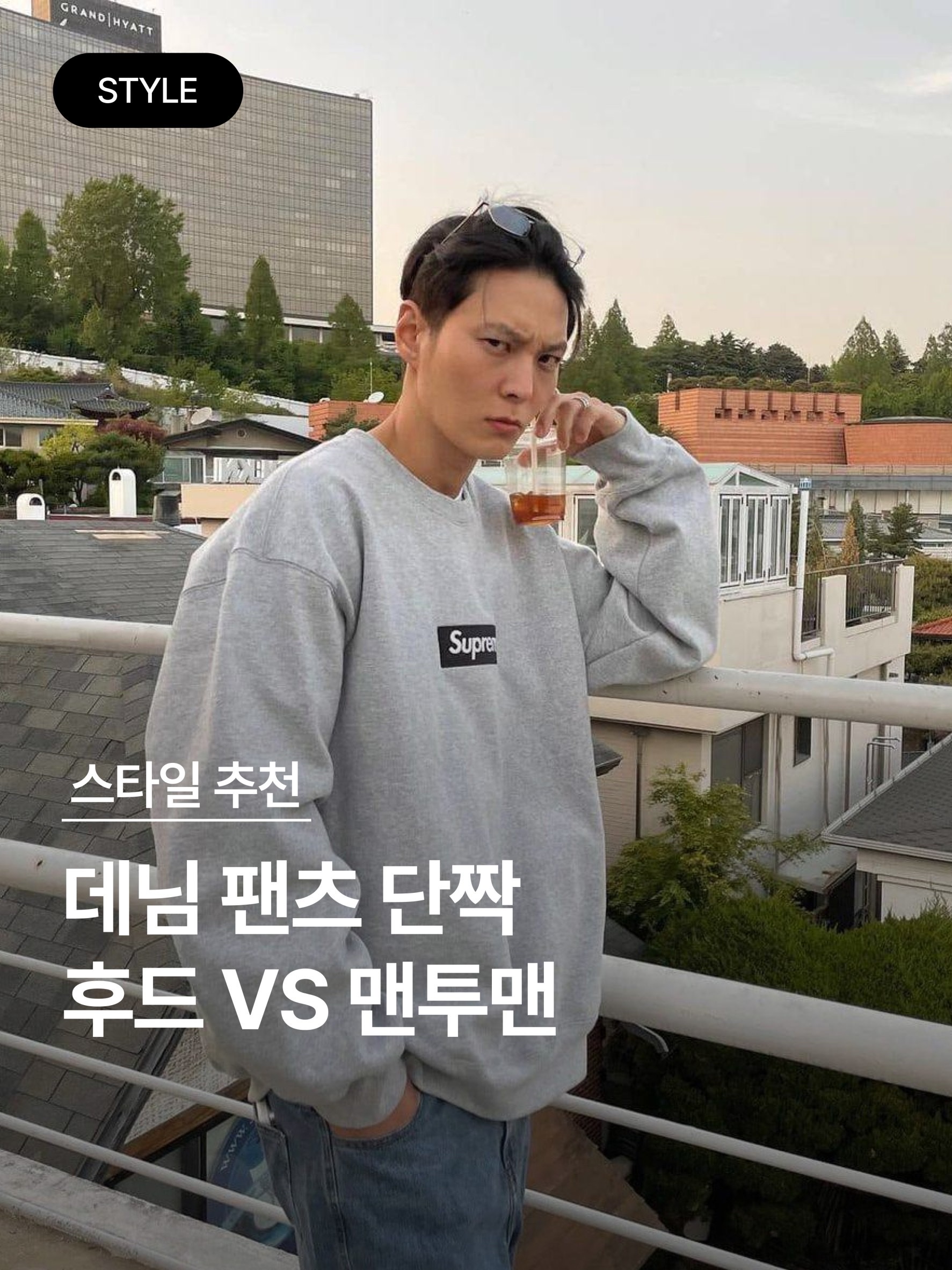 데님 팬츠 단짝템 후드vs맨투맨👖 | KREAM