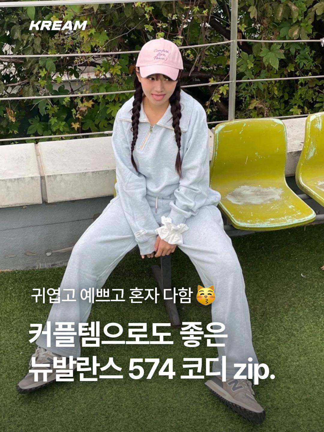 커플템으로 좋은 뉴발란스 574 코디 | KREAM