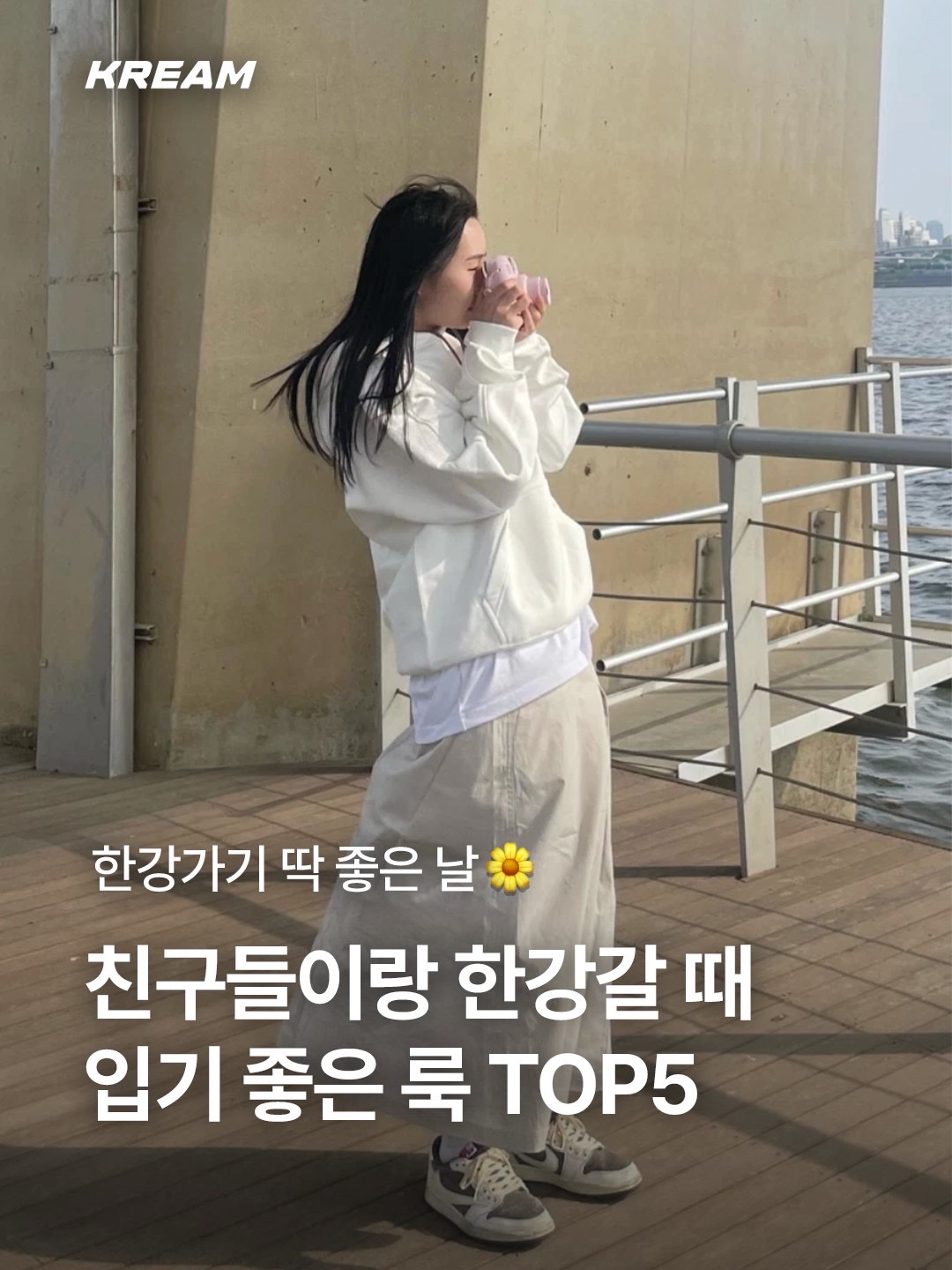 한강갈 때 입기 좋은 룩 TOP5 | KREAM