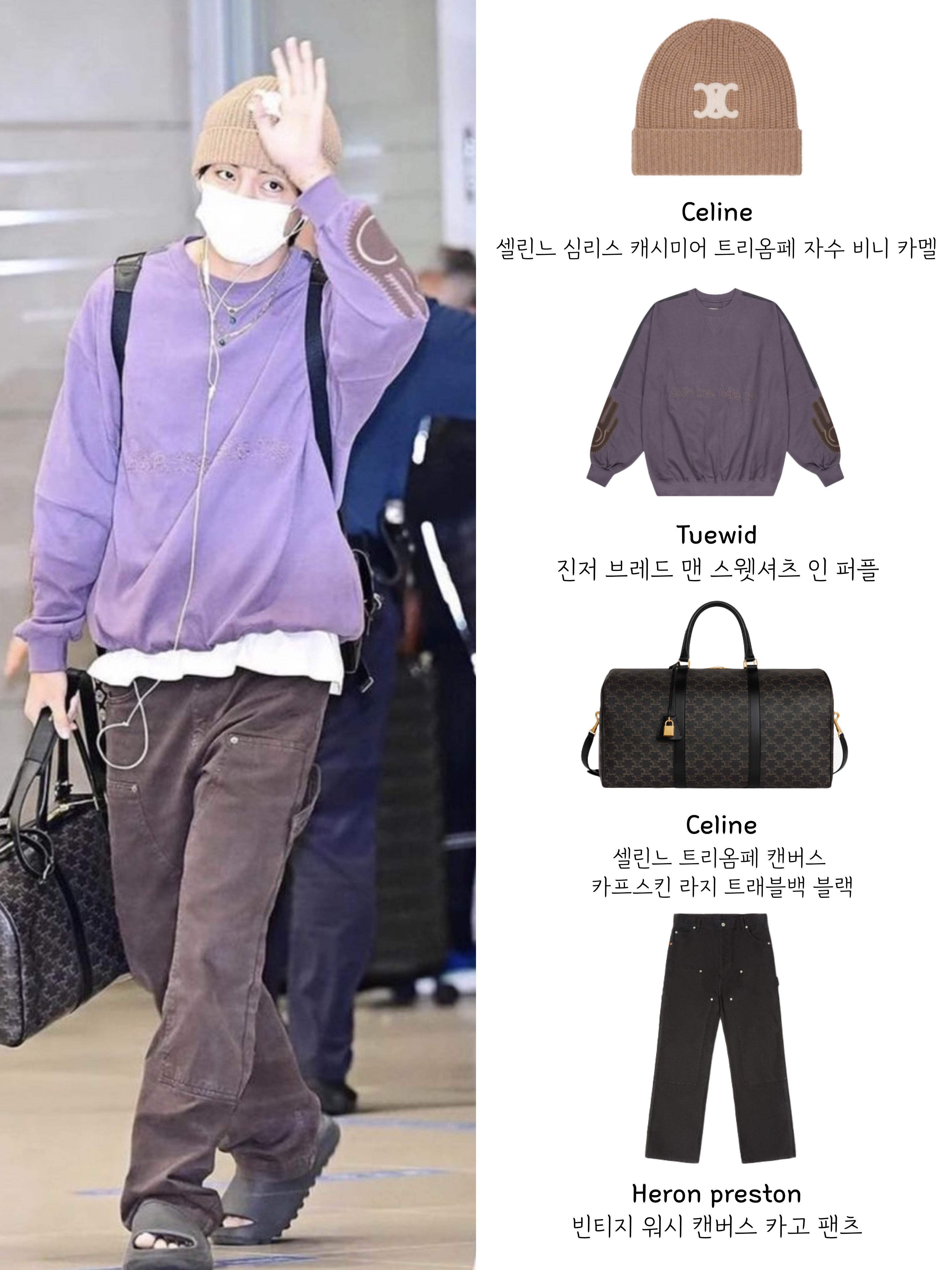 뭘 입어도 멋진, Bts 뷔 공항룩 ️ | KREAM