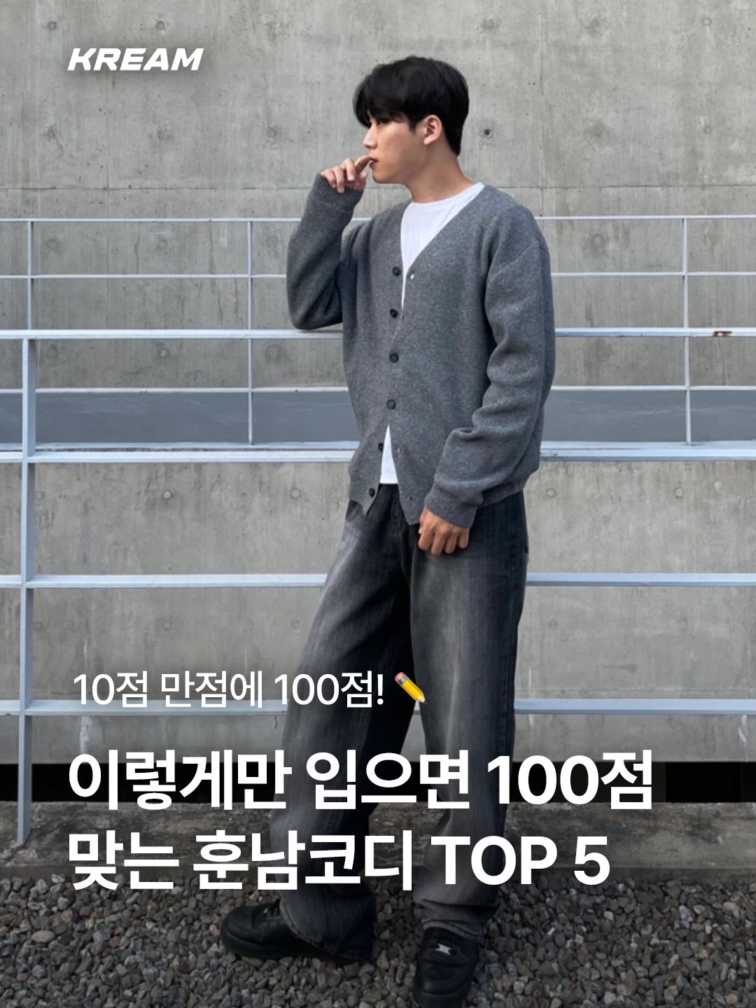 100점 맞는 훈남코디 TOP5 | KREAM