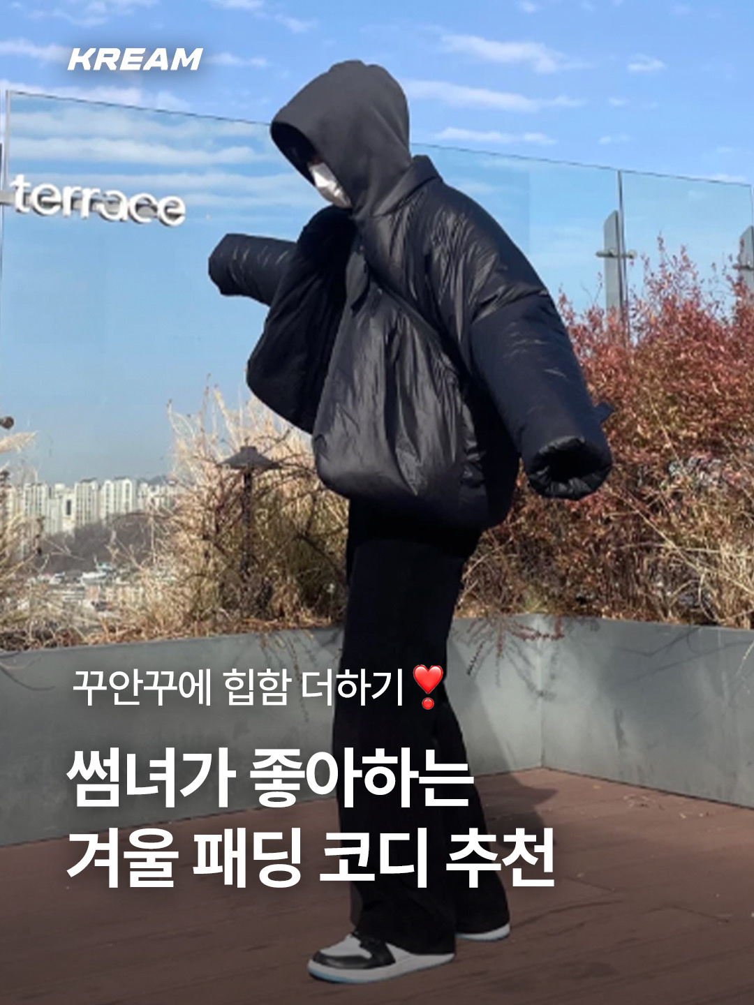 썸녀가 좋아하는 겨울 패딩 코디 추천 | KREAM