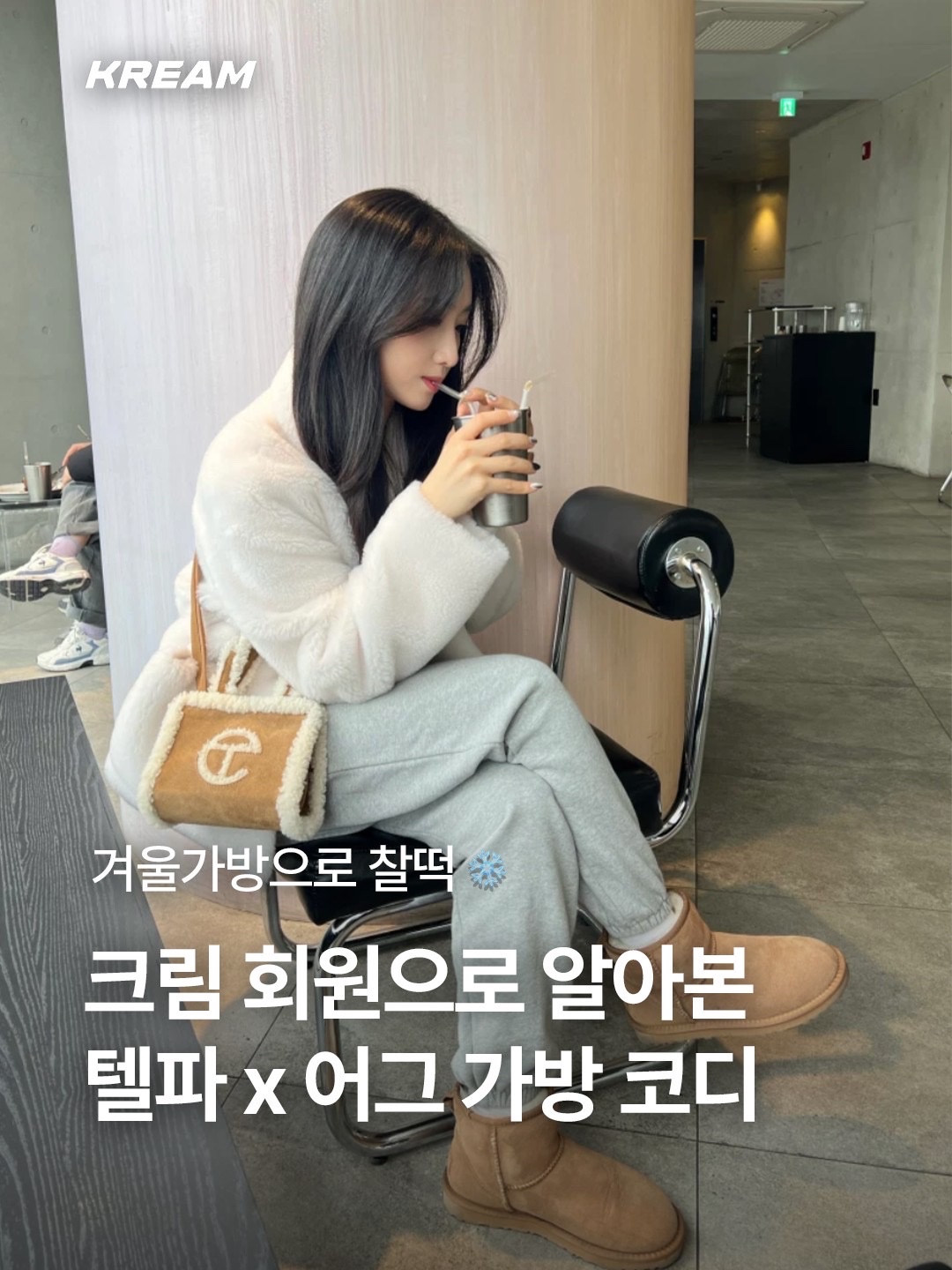 크림회원의 텔파x어그 가방 코디 | KREAM