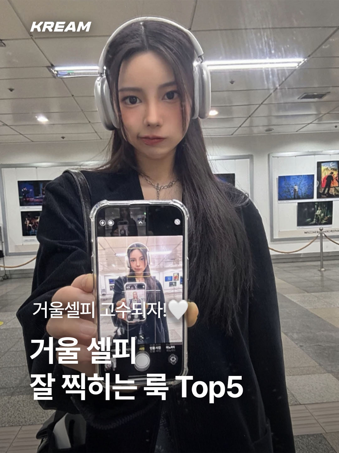 거울 셀피 잘 찍히는 룩 Top 5 | KREAM