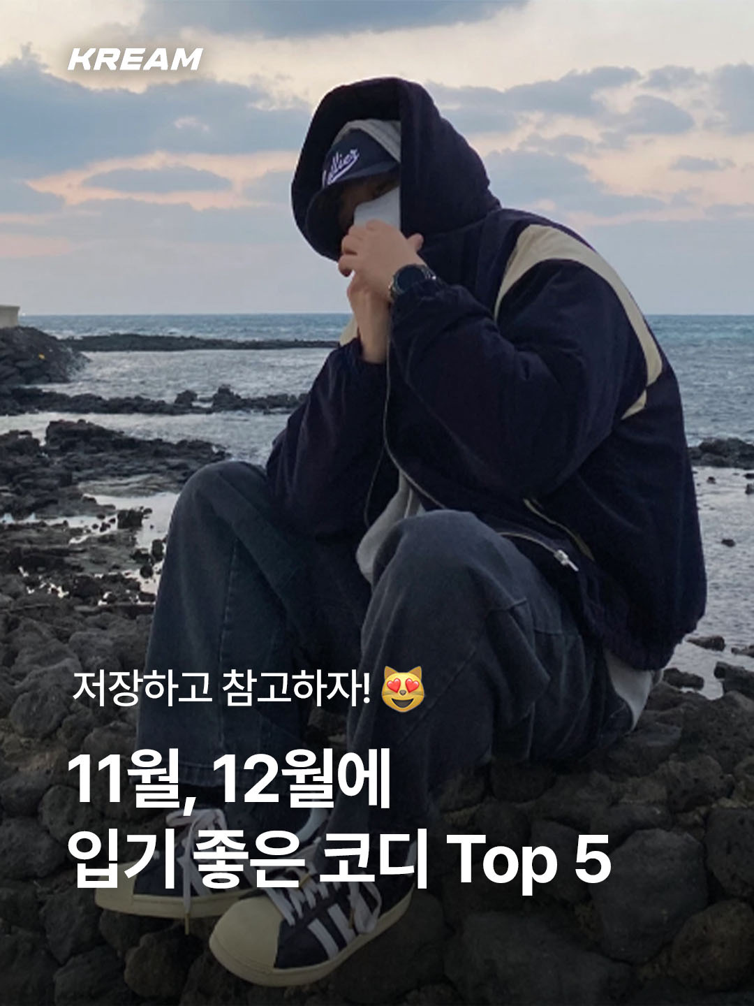 11월,12월에 입기 좋은 코디 | KREAM