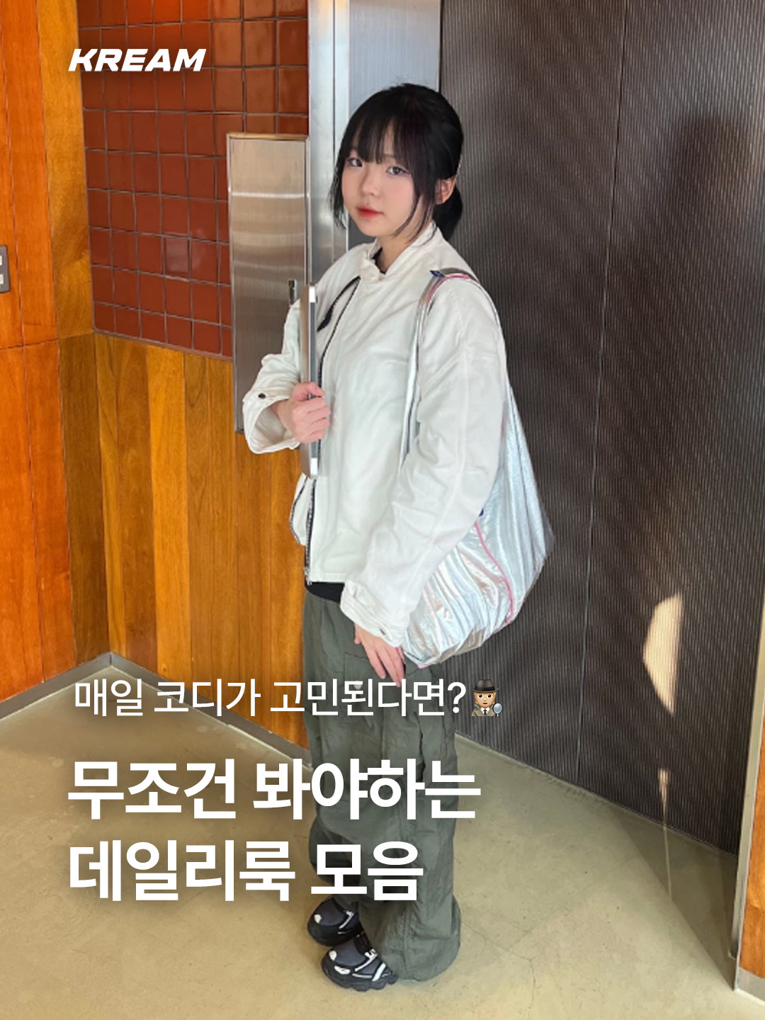 무조건 봐야하는 데일리룩 모음 | KREAM