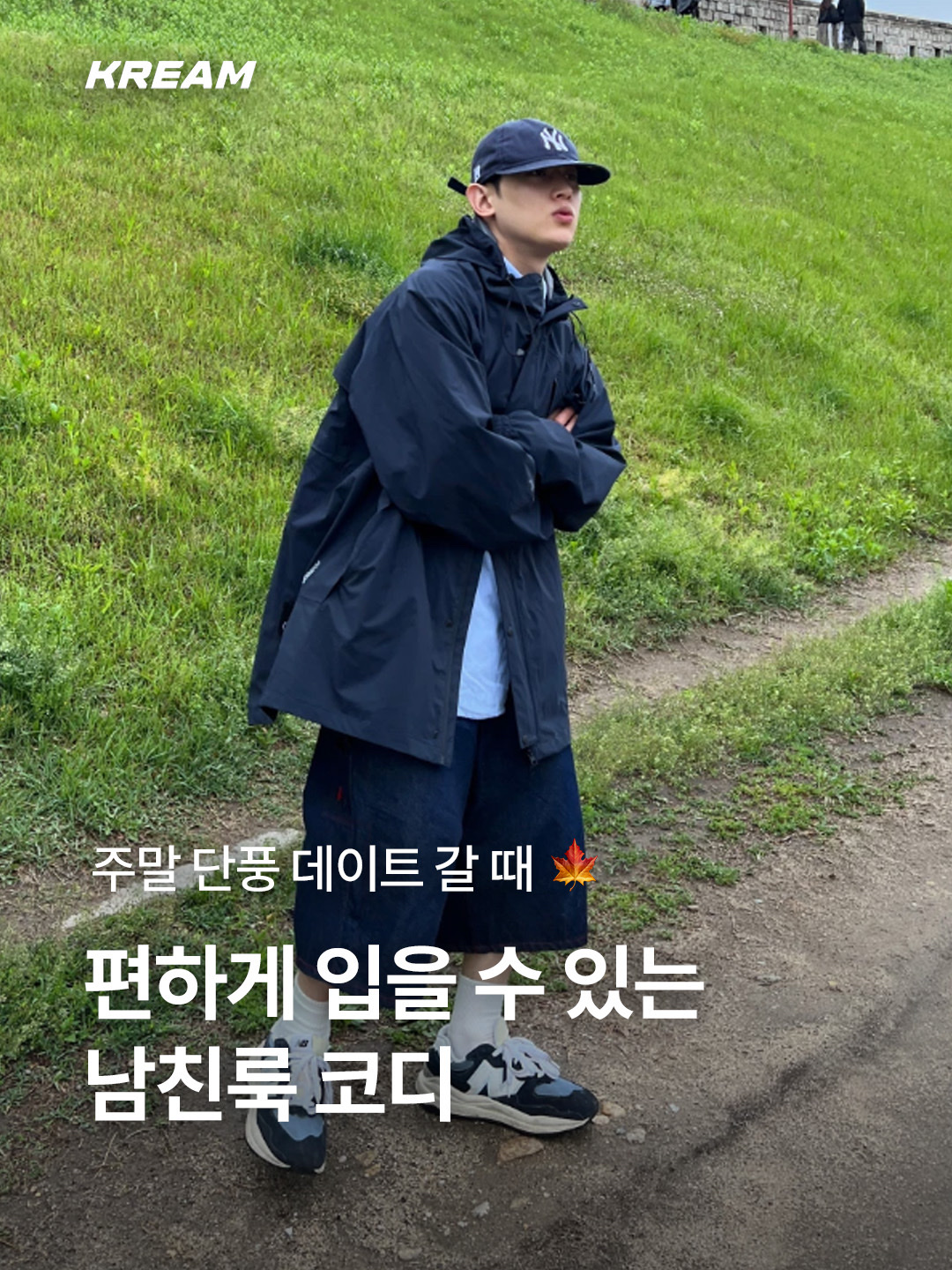 주말 단풍 데이트 때 추천하는 남친룩 | KREAM