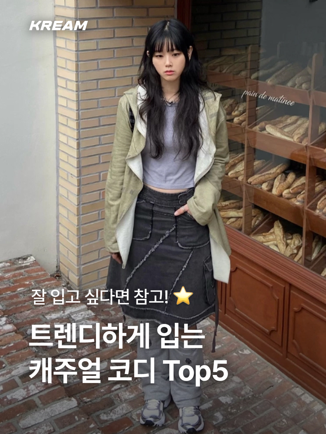 트렌디하게 입는 캐주얼 코디 Top5 | KREAM