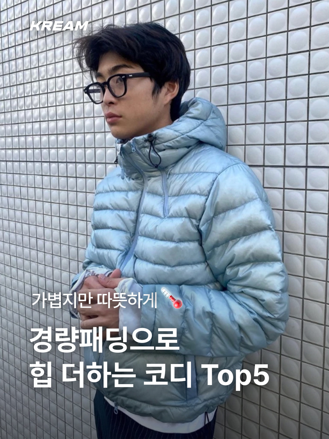 경량패딩으로 힙 더하는 코디 Top5 | KREAM