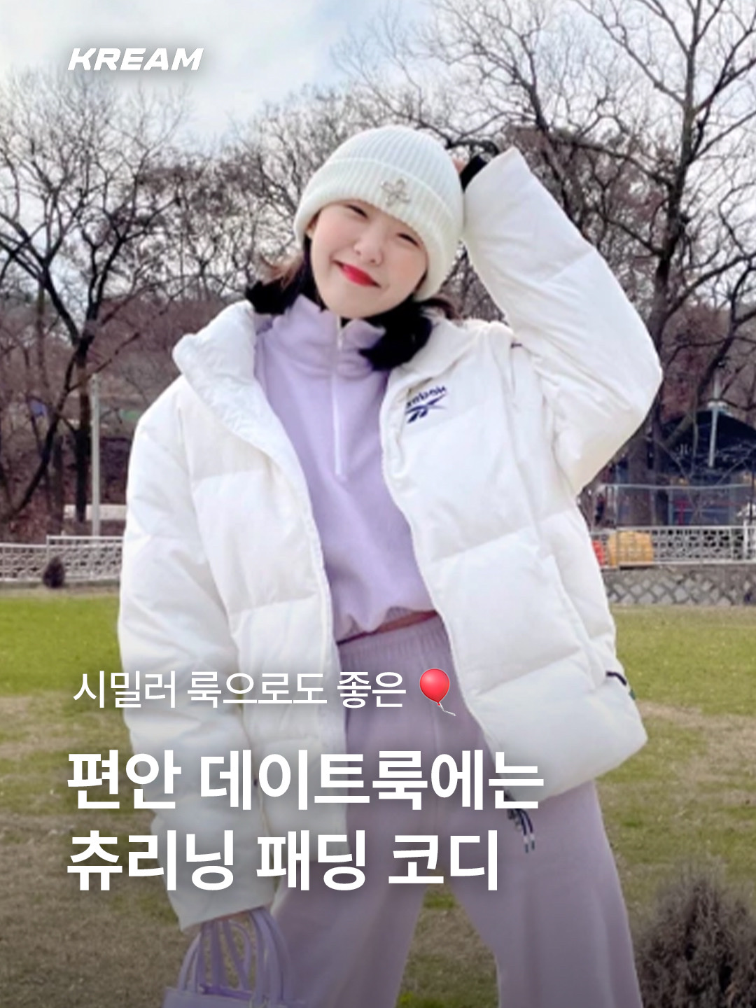 편안 데이트룩에는 츄리닝 패딩 코디 | KREAM