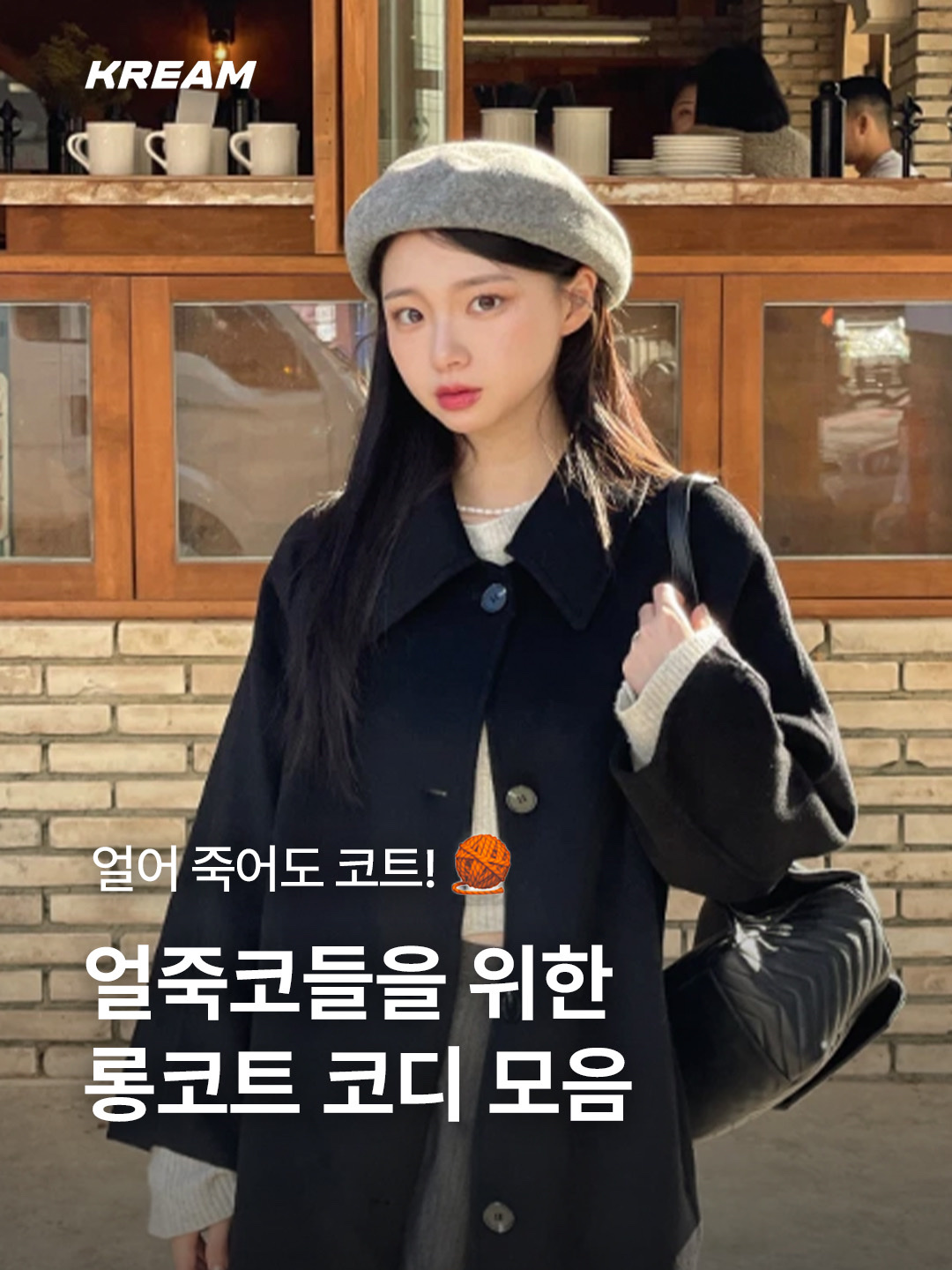 얼죽코들을 위한 롱코트 코디 모음 | KREAM