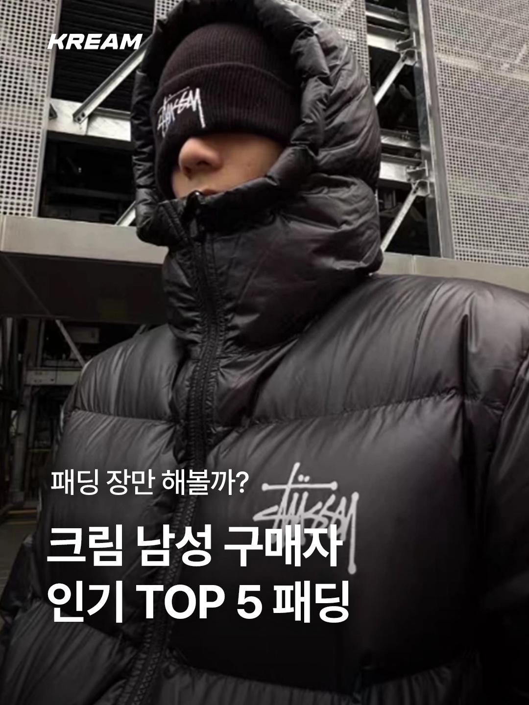 크림 남성 구매자 TOP 5 패딩 | KREAM