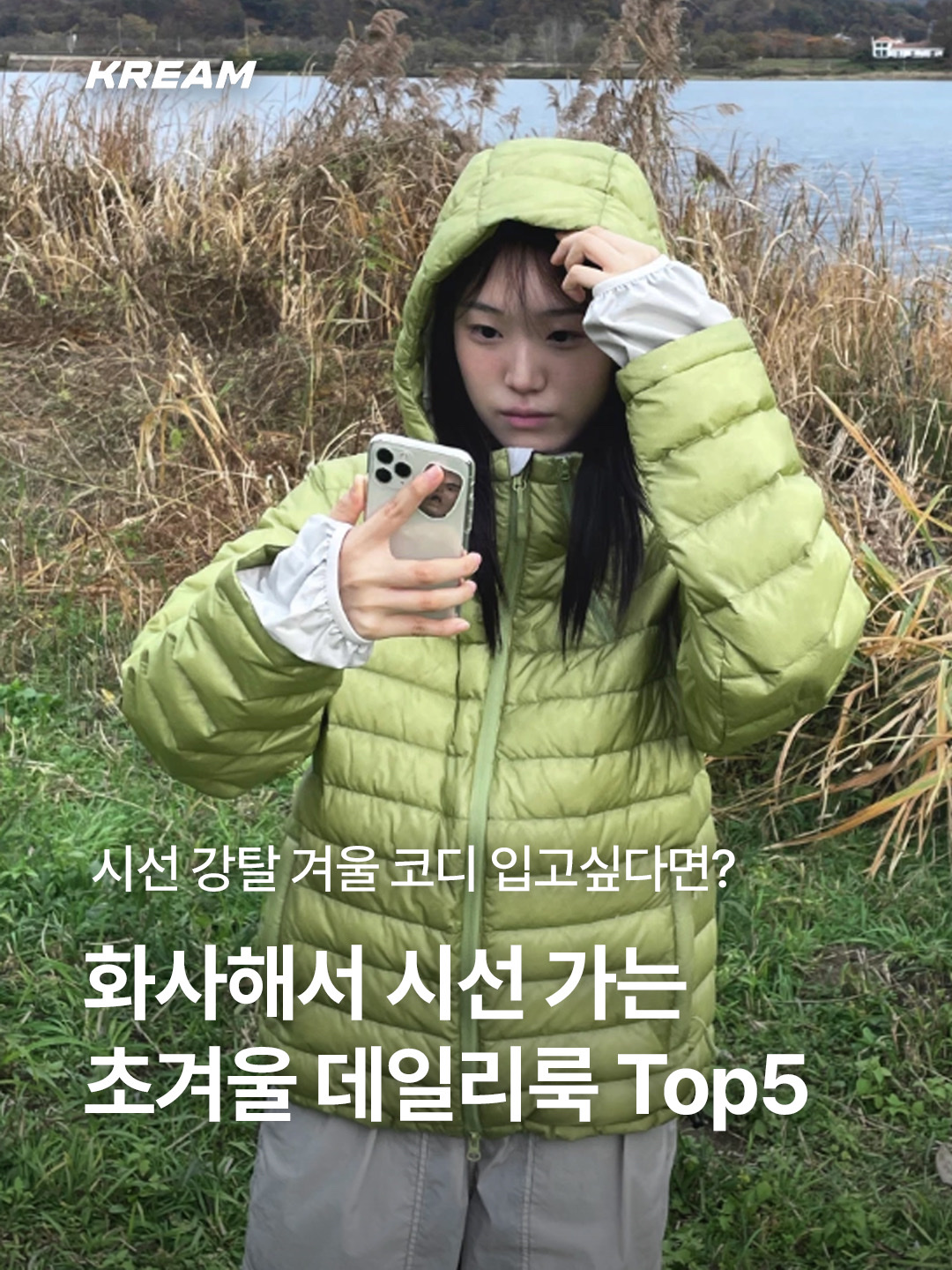 시선 강탈 초겨울 데일리룩 Top5 | KREAM