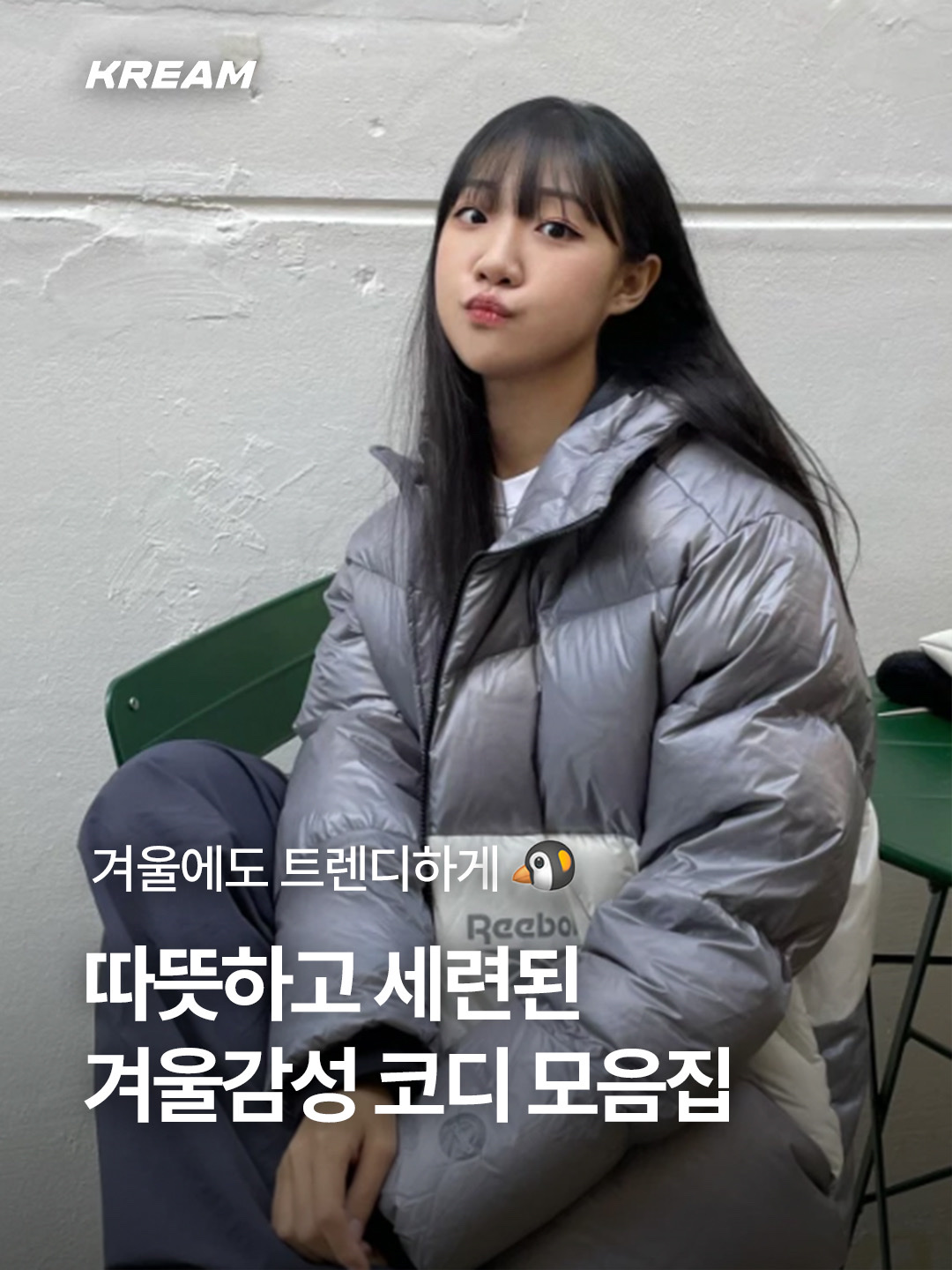 따뜻하고 세련된 겨울감성 코디 모음집 | KREAM