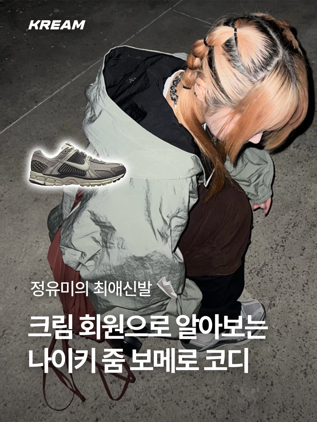 크림회원으로 알아본 나이키 줌 보메로 | KREAM