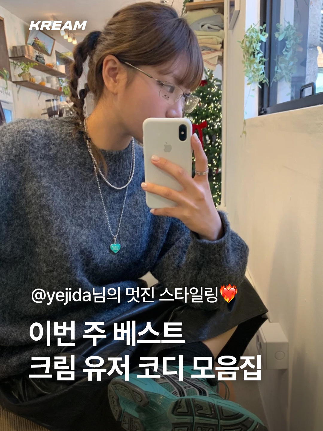 이번 주 베스트 크림 유저 코디 | KREAM