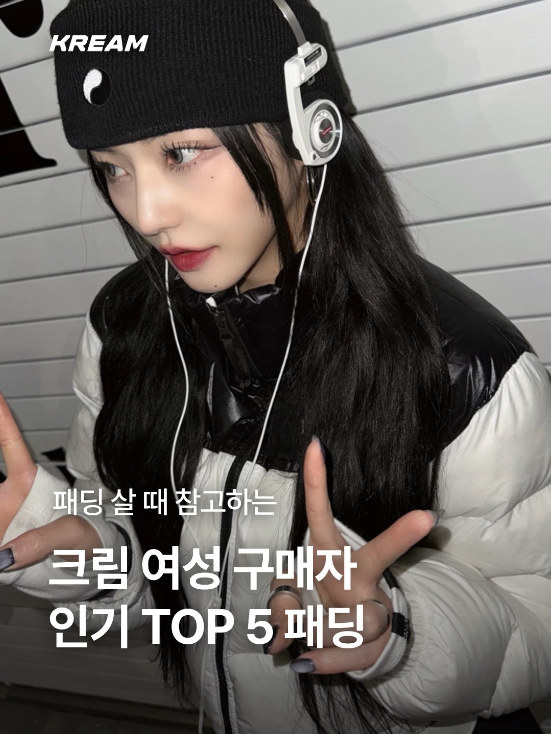 여성 구매자 top 5 패딩 리스트 | KREAM