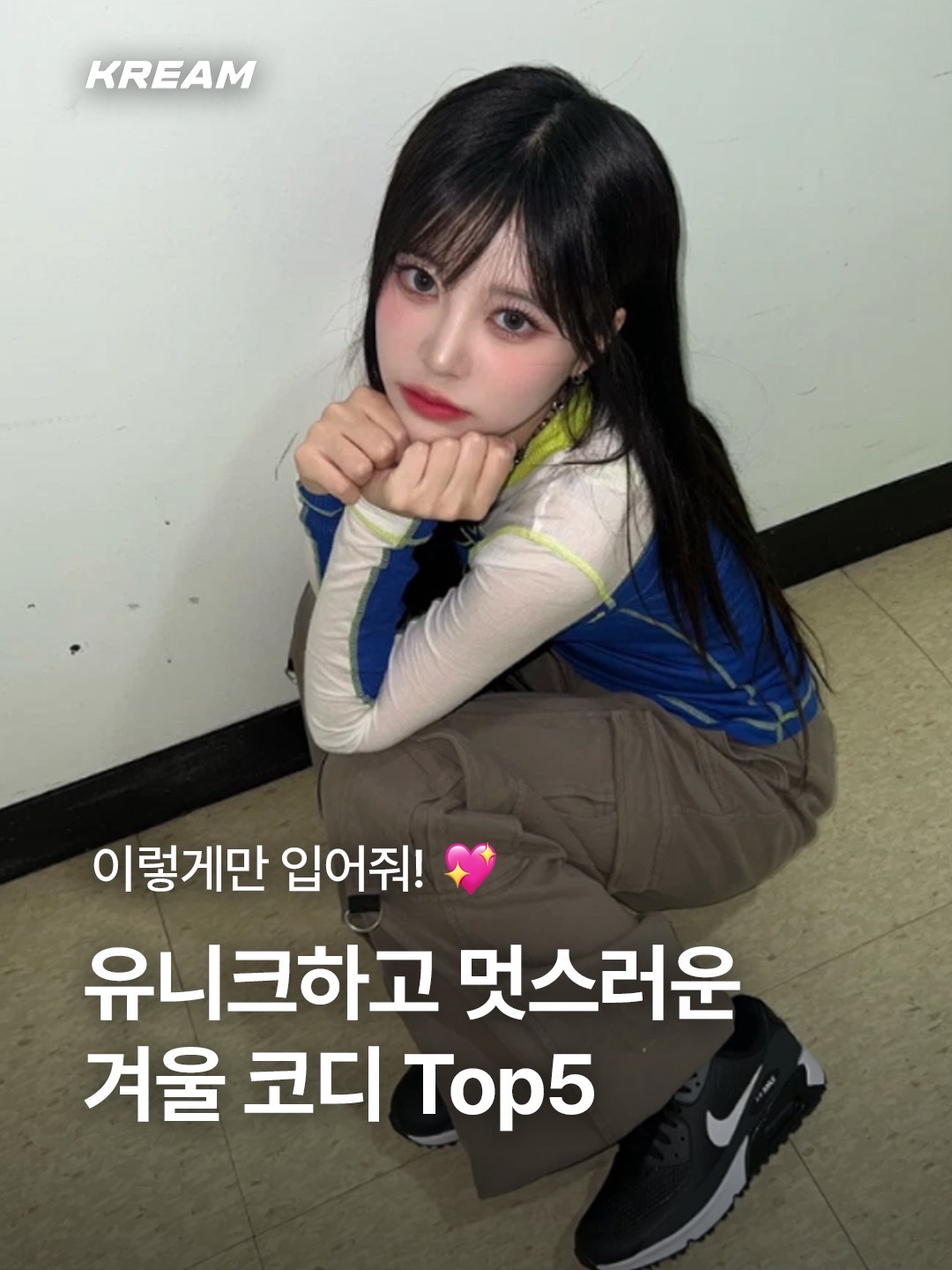 유니크하고 멋스러운 겨울코디 Top5 | KREAM