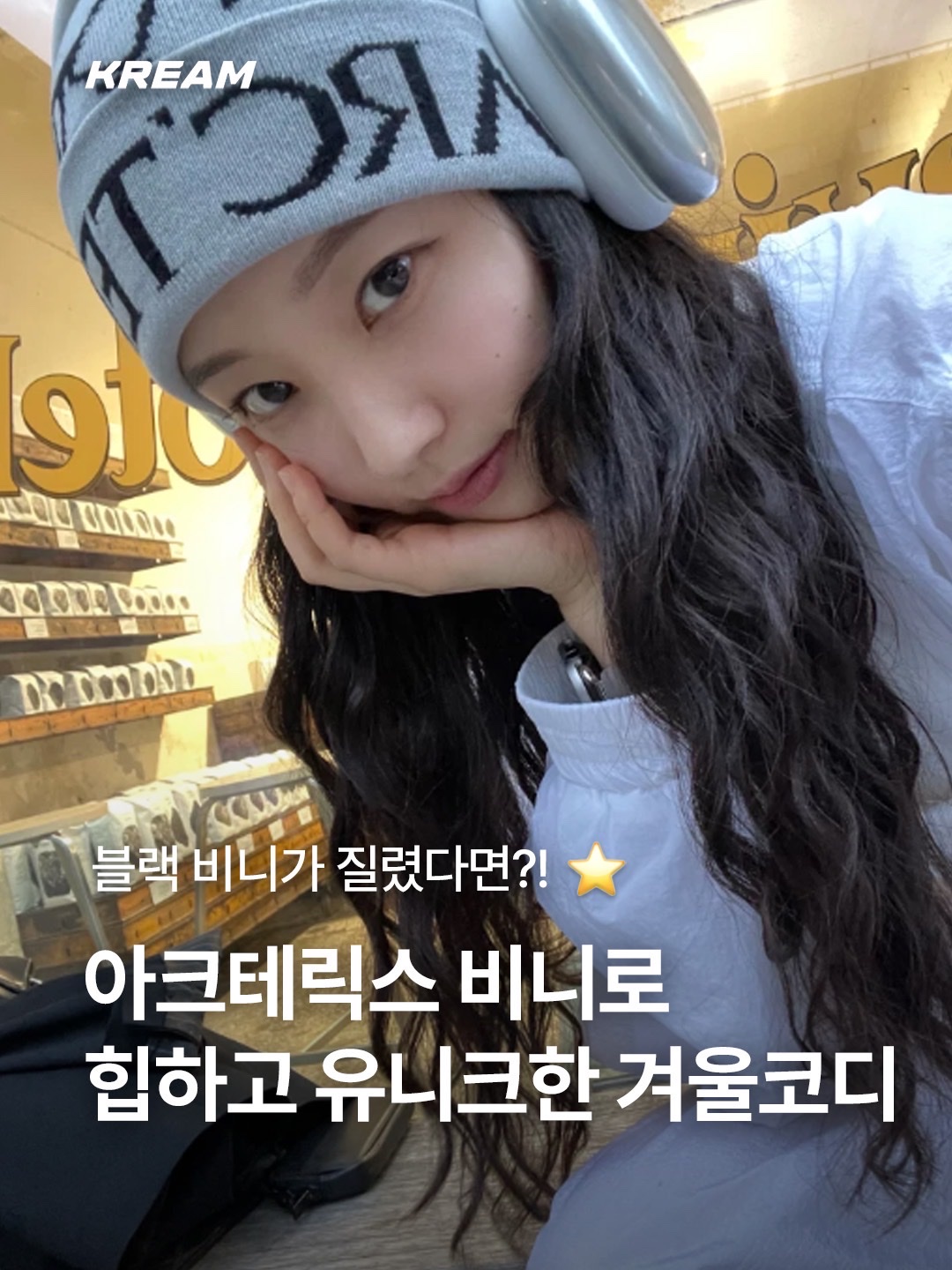 아크테릭스 비니로 겨울 코디 완성하기 | KREAM