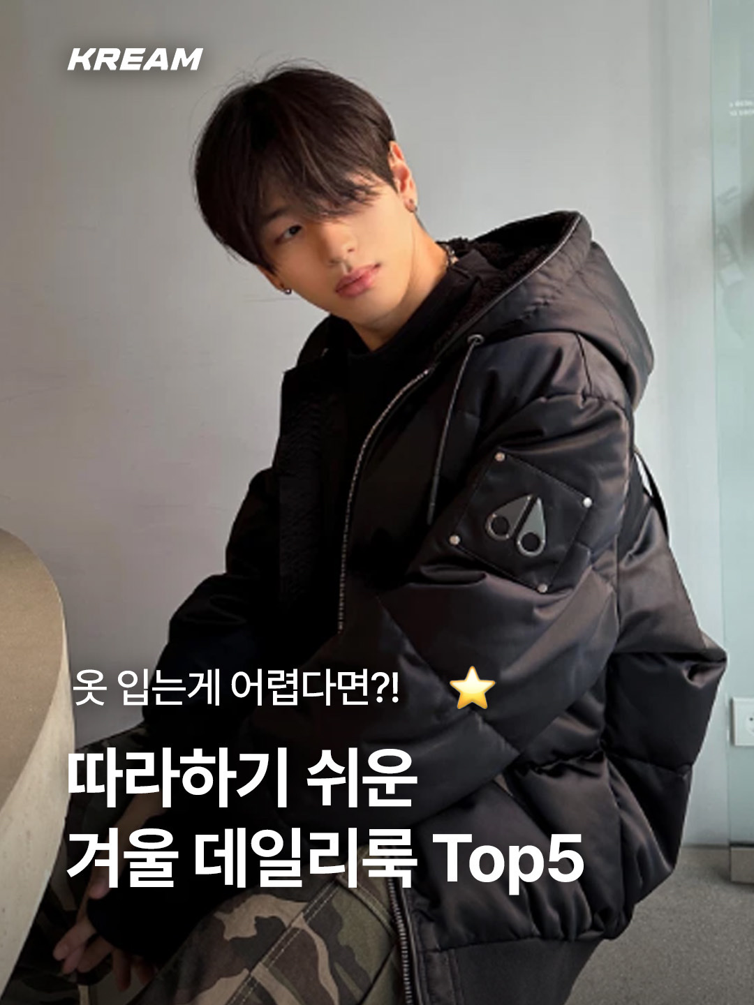 따라하기 쉬운 겨울 데일리룩 Top5 | KREAM