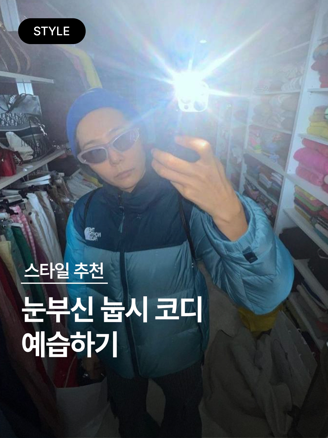 힙한 눕시 코디 예행연습😎 | KREAM